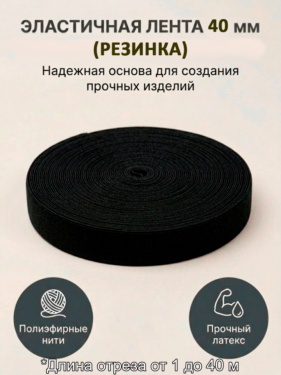Лента эластичная (резинка) 40 мм цвет №322 черный 20 гр/м - 1 метр