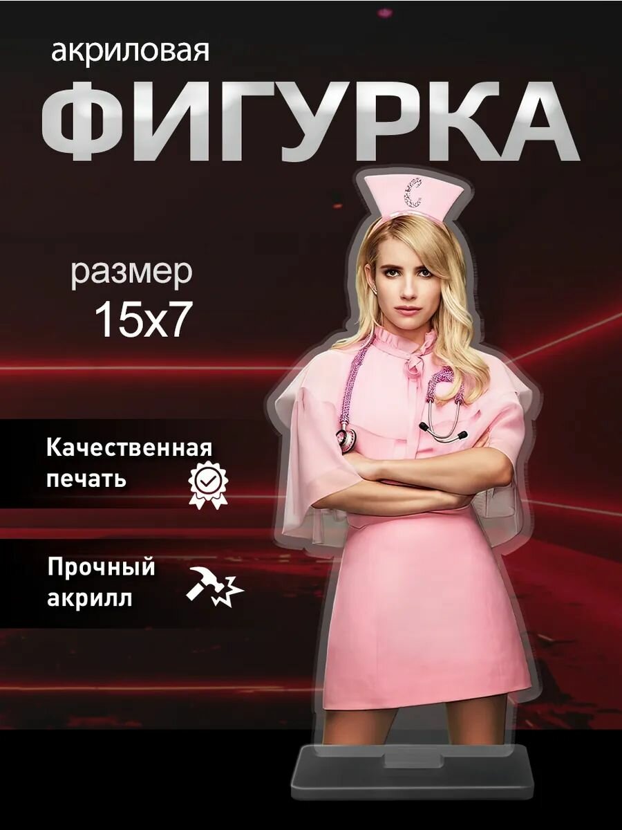 Акриловая фигурка Эмма Робертс