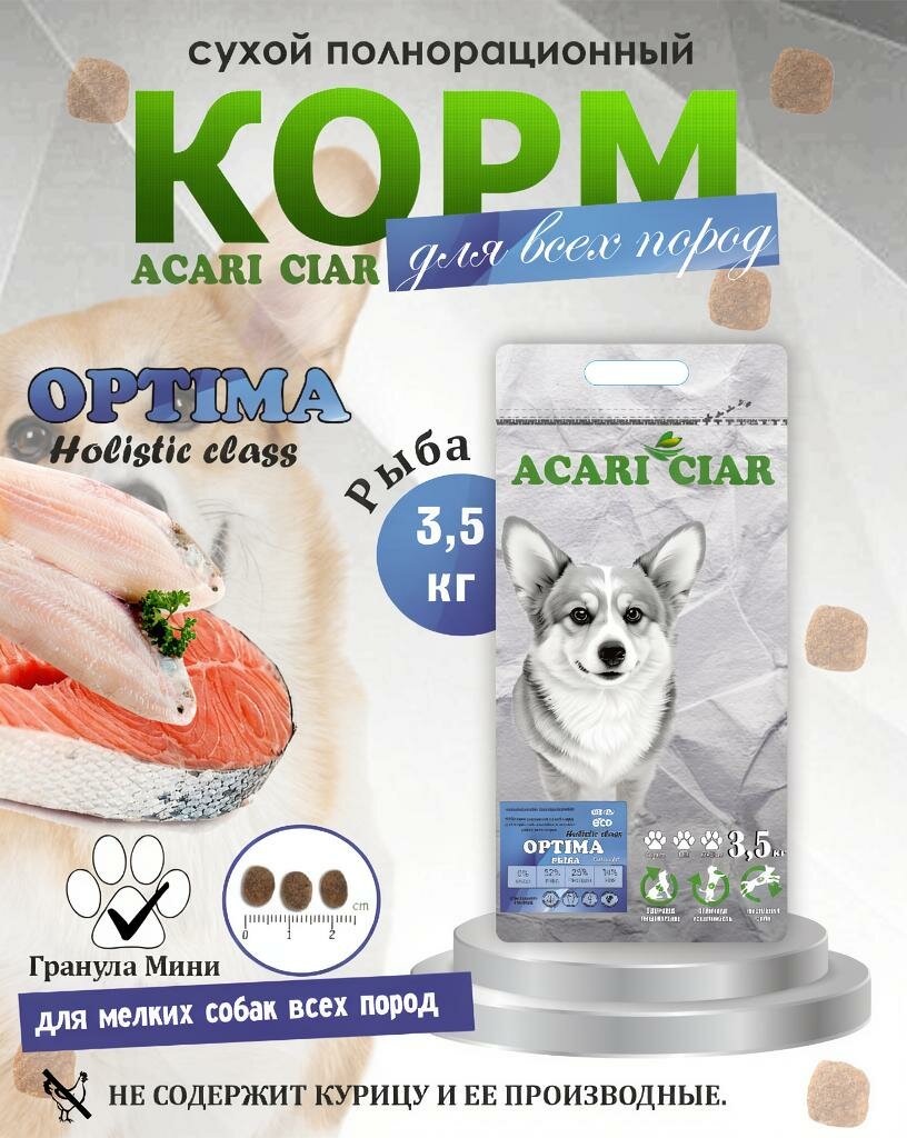 Сухой корм для собак Acari Ciar Optima Light Рыба 3,5 кг мини гранула