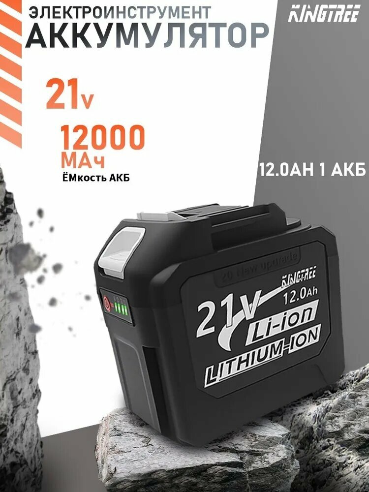 Литиевый аккумулятор Kingtree для электроинструментов, 21 В, 12,0 Ач Подходит для Makita (1 ячейка)
