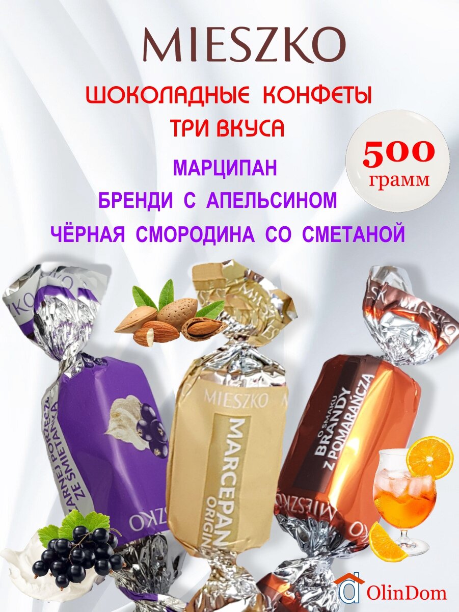 Шоколадные конфеты со вкусами черной смородины со сметанкой, бренди с апельсином, марципаном MIESZKO, Польша, 500 гр.