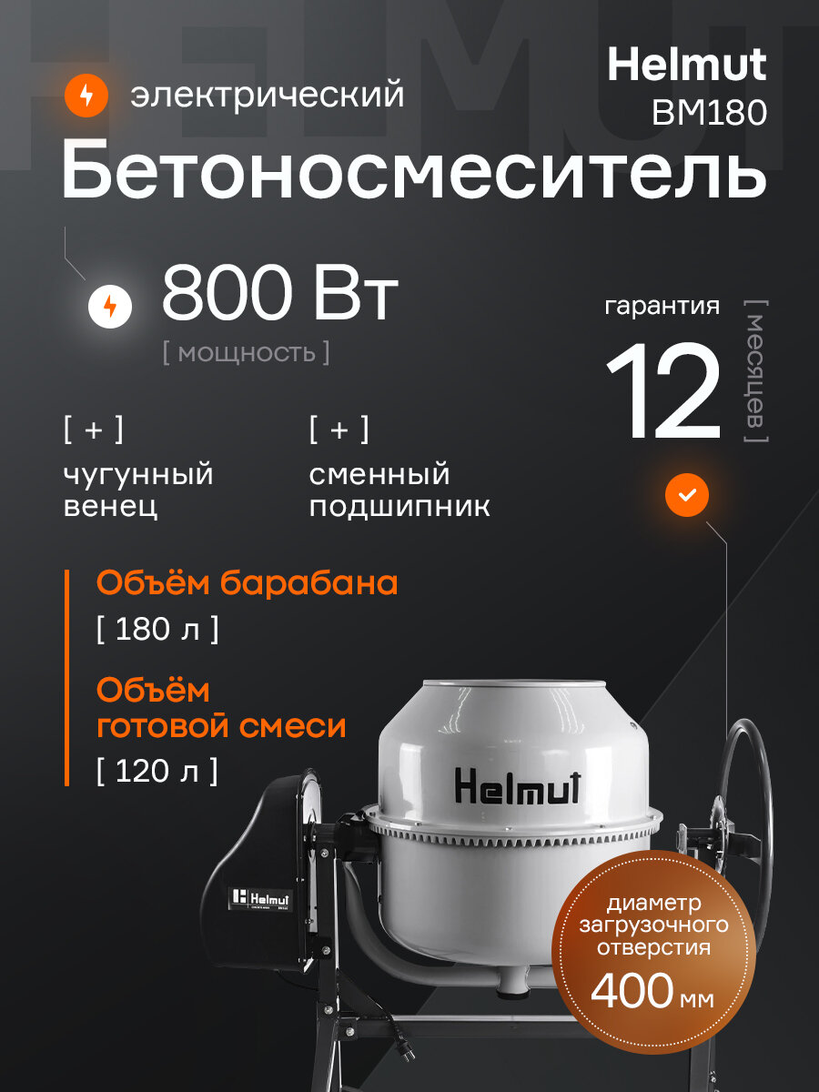 Бетономешалка электрическая Helmut BM180. Объём 180 л. Чугунный венец. Мощность 800 Вт.