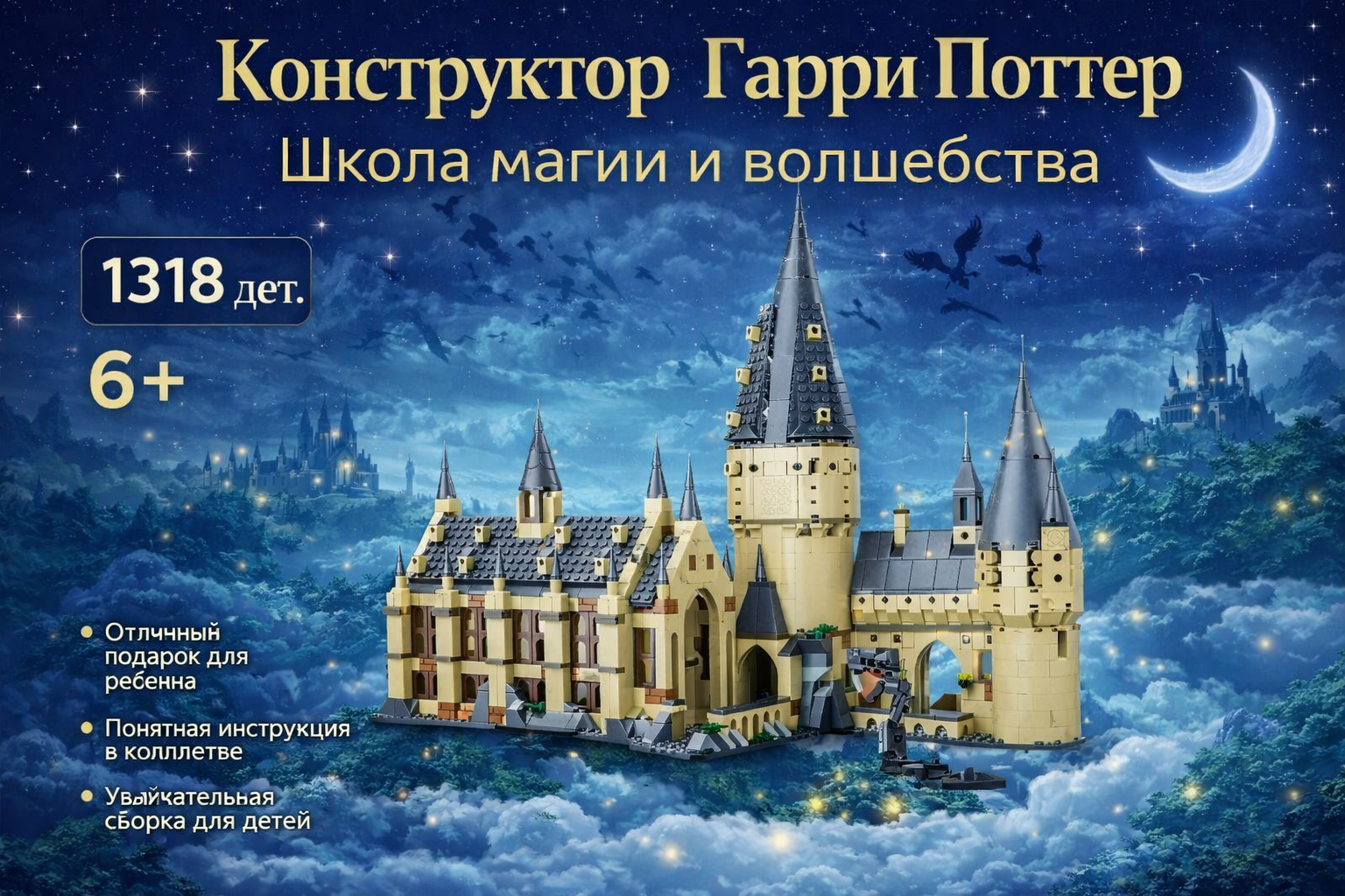 Конструктор Гарри Поттер Школа магии и волшебства, 1318 дет ( набор / подарок для мальчиков и девочек / подарок ребенку)