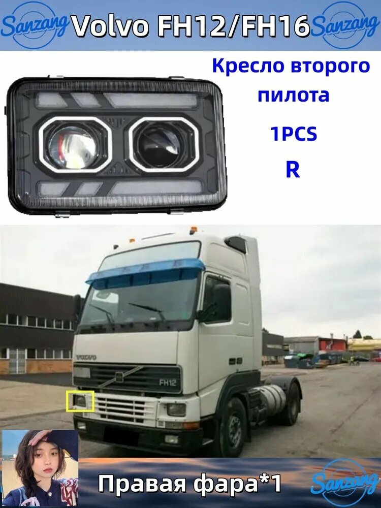 Sanzang Фары автомобильные, 1 шт, арт. Volvo FH12/FH16-LED