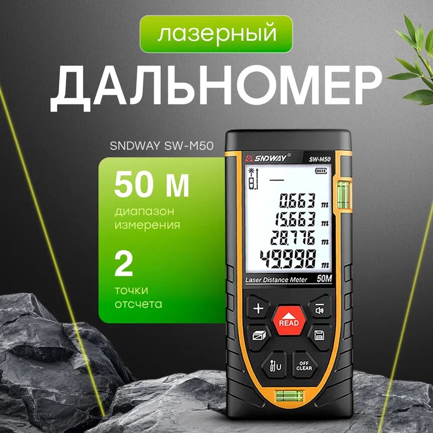 Лазерный дальномер SNDWAY SW-M50 для ремонта и строительства