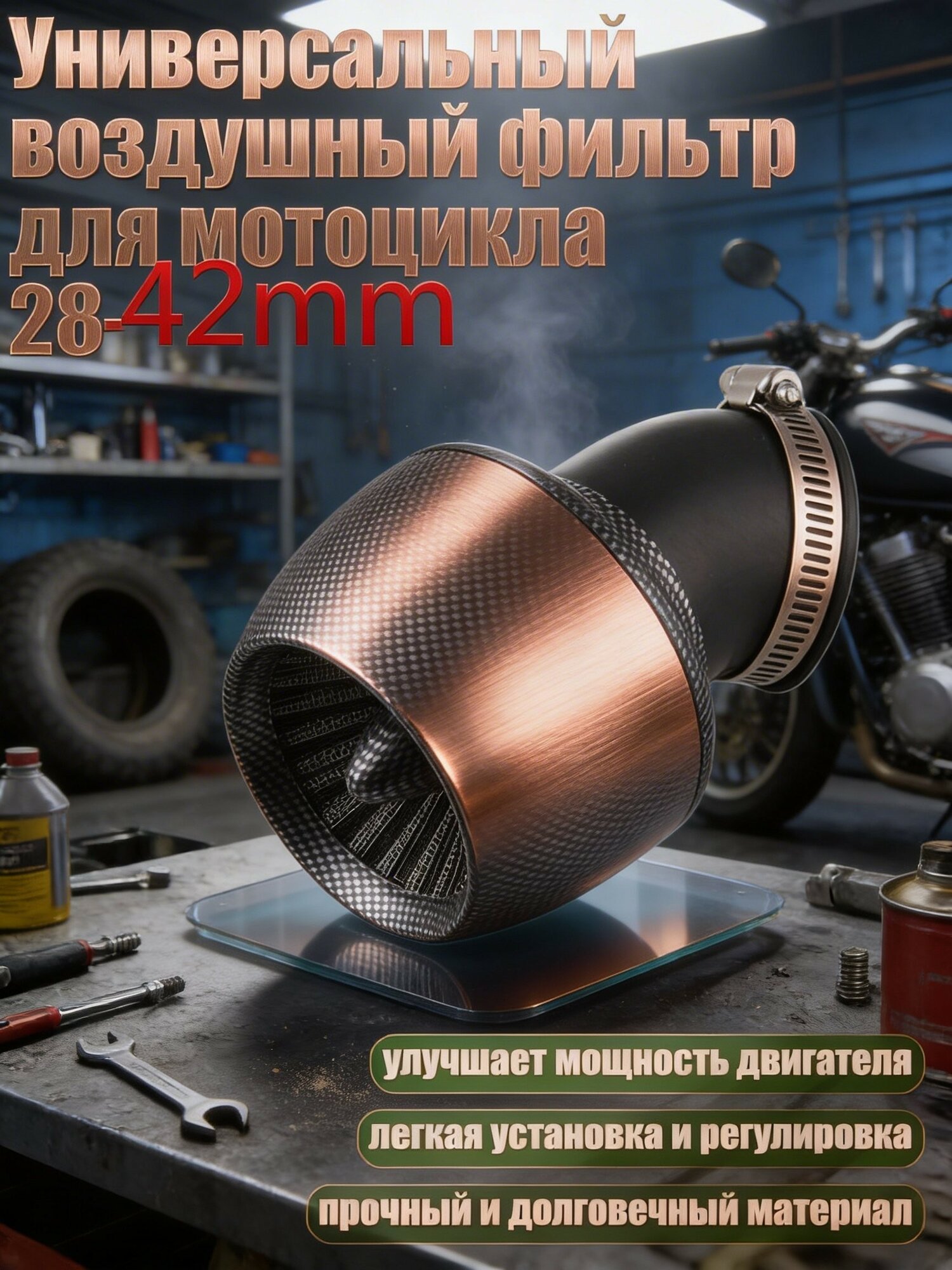 Универсальный воздушный фильтр 28-48 мм для мотоцикла, черный с горловиной 42 мм для карбюраторов PZ24 PZ30 и мопедов 150-250 куб. см