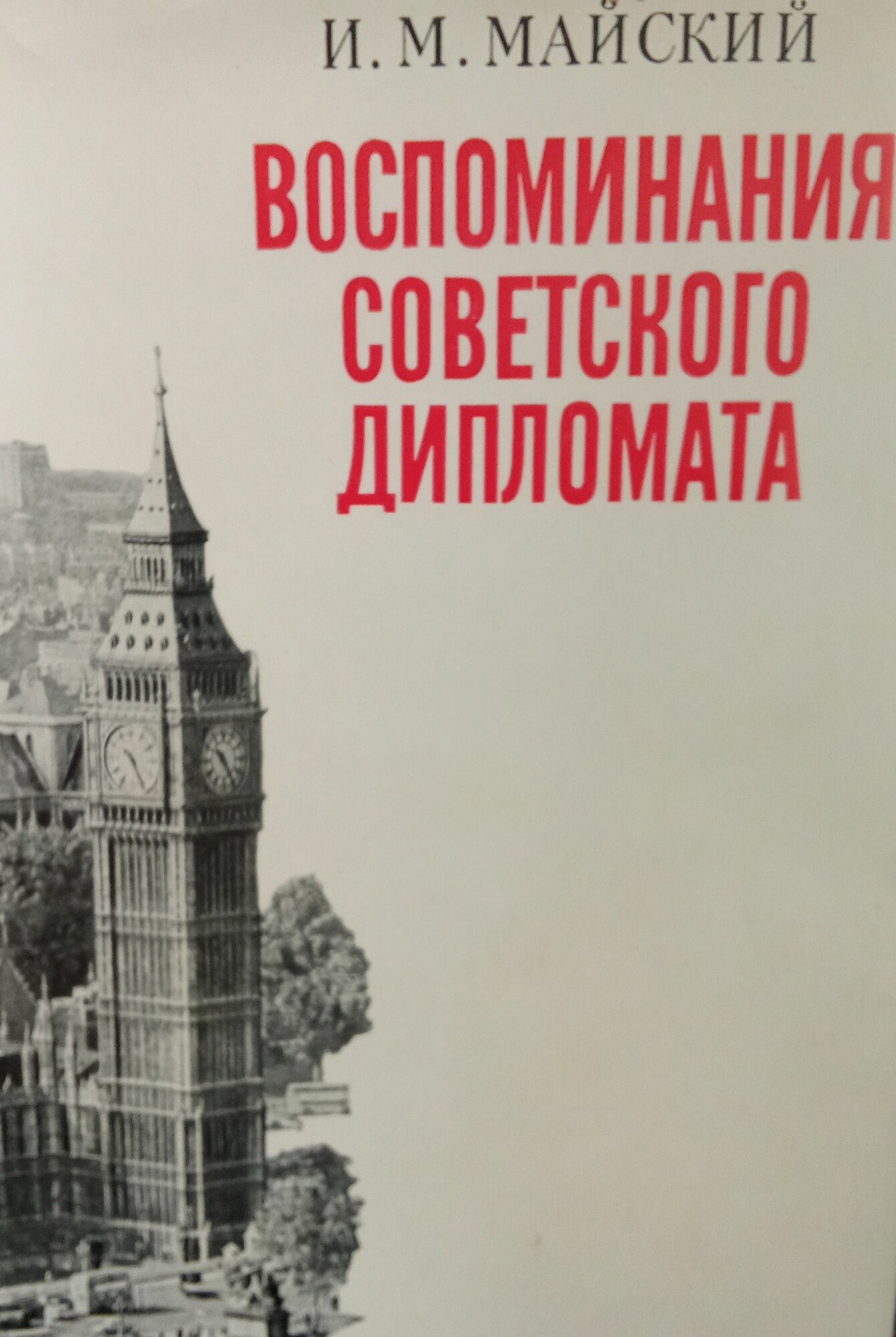 Воспоминания советского дипломата. Майский Иван Михайлович. Наука. 1971. Твердый переплет, суперобложка. 712 стр