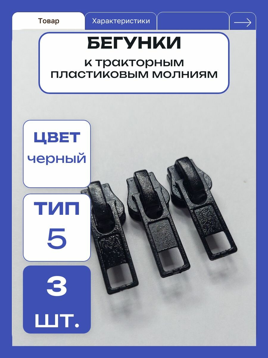 Бегунок на тракторную молнию. Тип 5. 3шт.