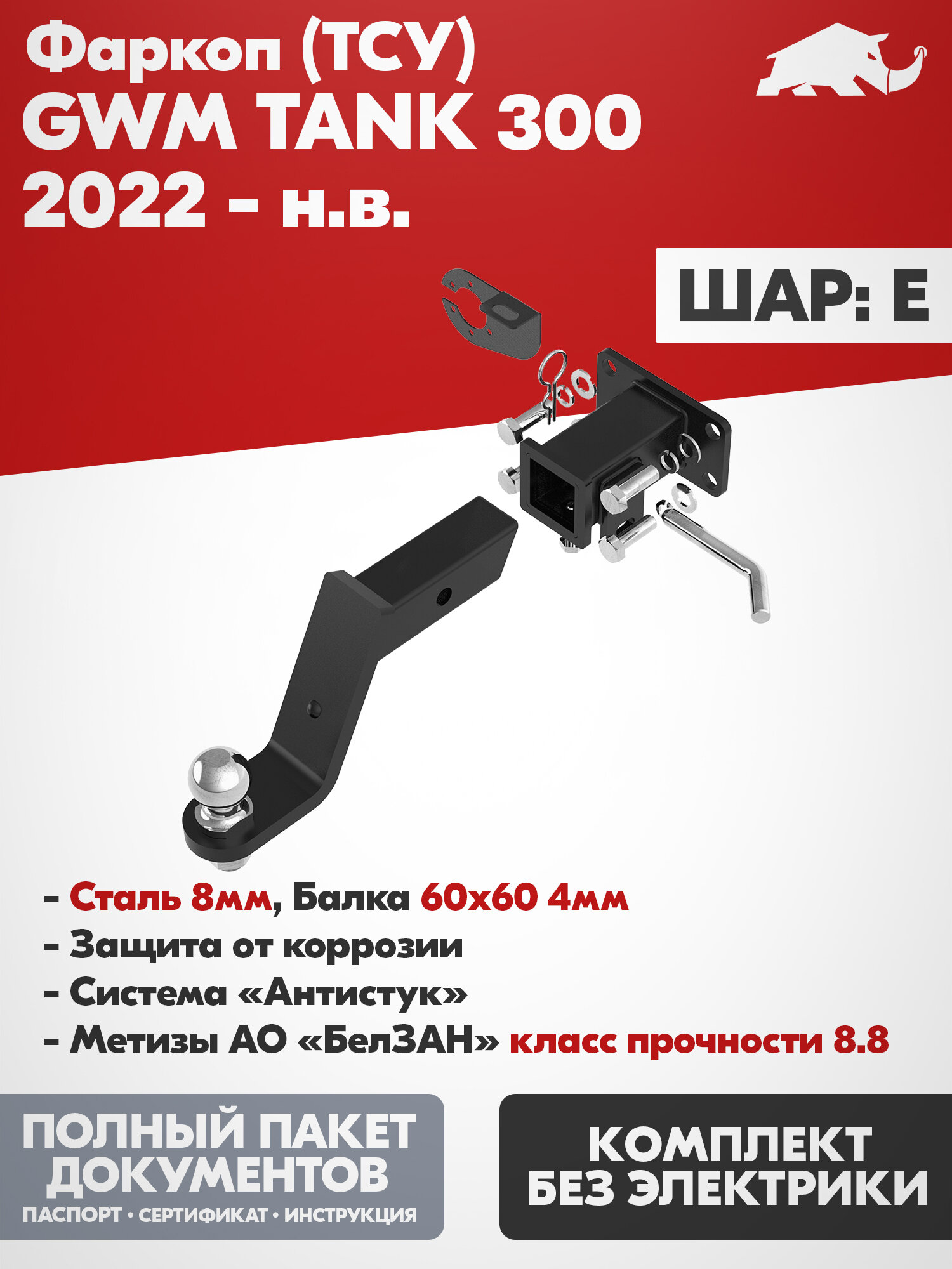 Быстросъемный Фаркоп T23.02E на TANK 300 2022 -/ Танк 300 2022 -. Без выреза в бампере. Масса ТСУ - 7 кг. Нагрузки: 75/750-2500*. (Без электрики)