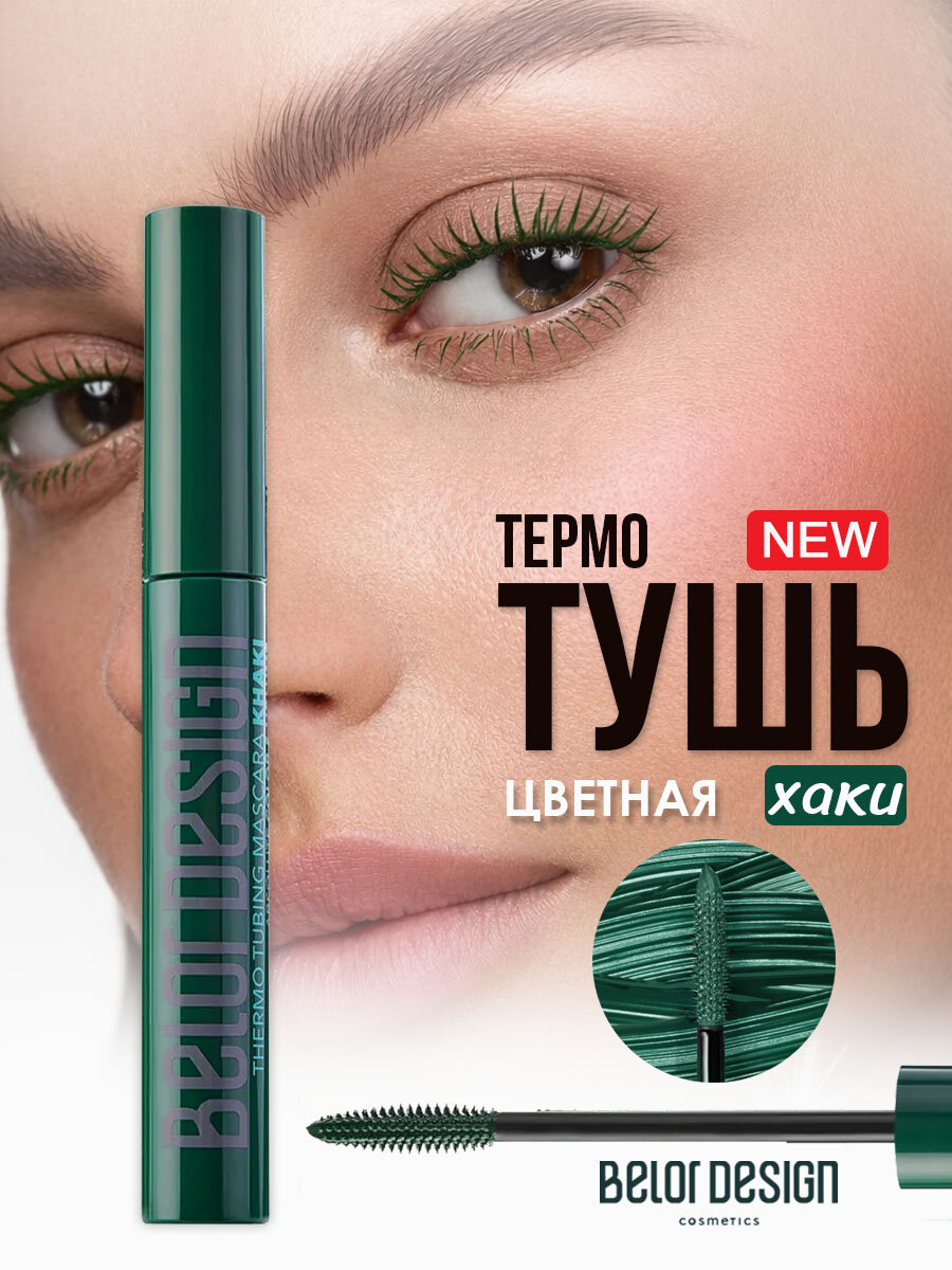 Belor Design Термотушь для ресниц Хаки с силиконовой щеточкой-бочонком