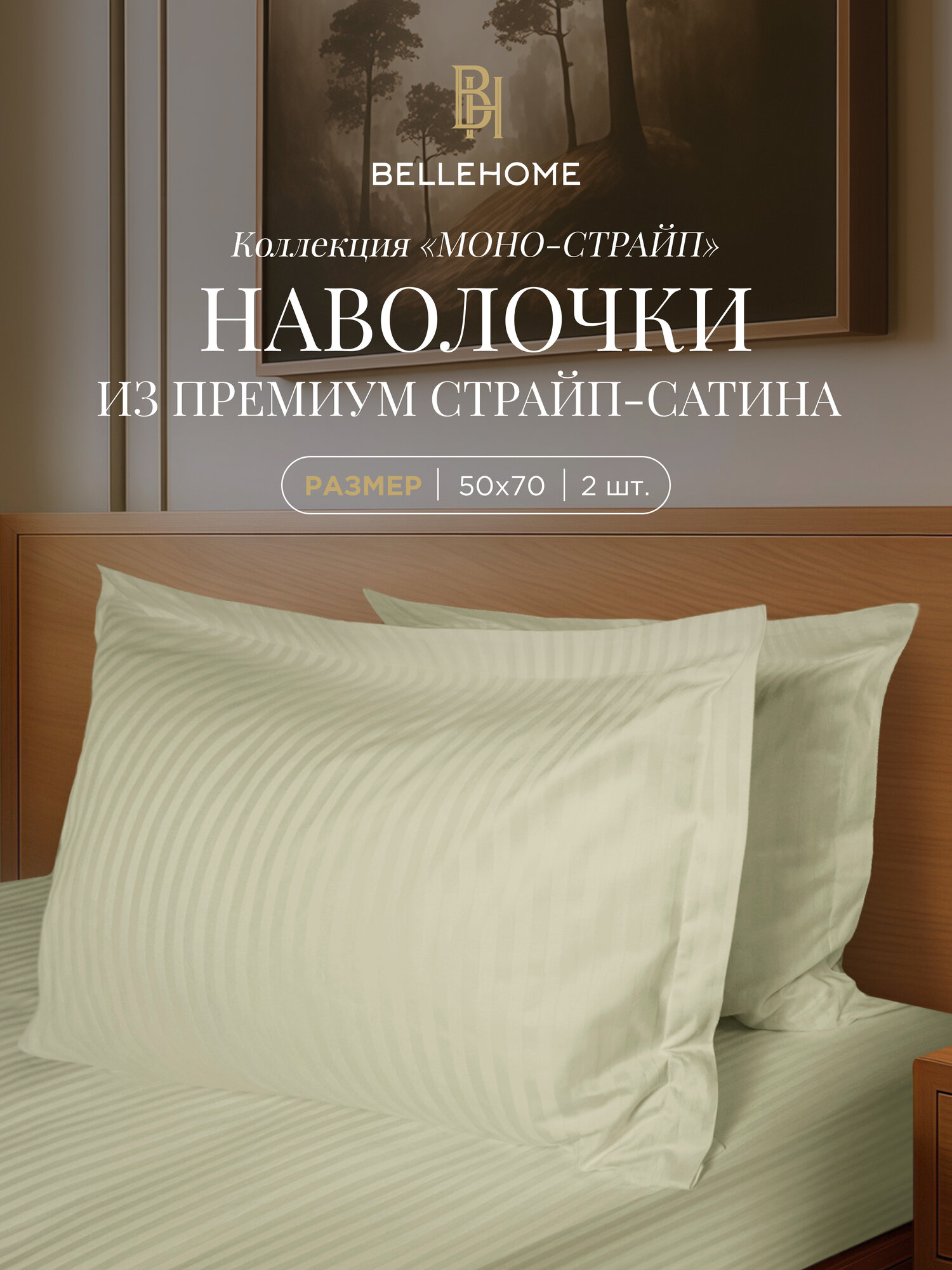 Комплект наволочек BELLEHOME "Моно-страйп Олива", 50х70 см, 100 % хлопок, страйп-сатин премиум