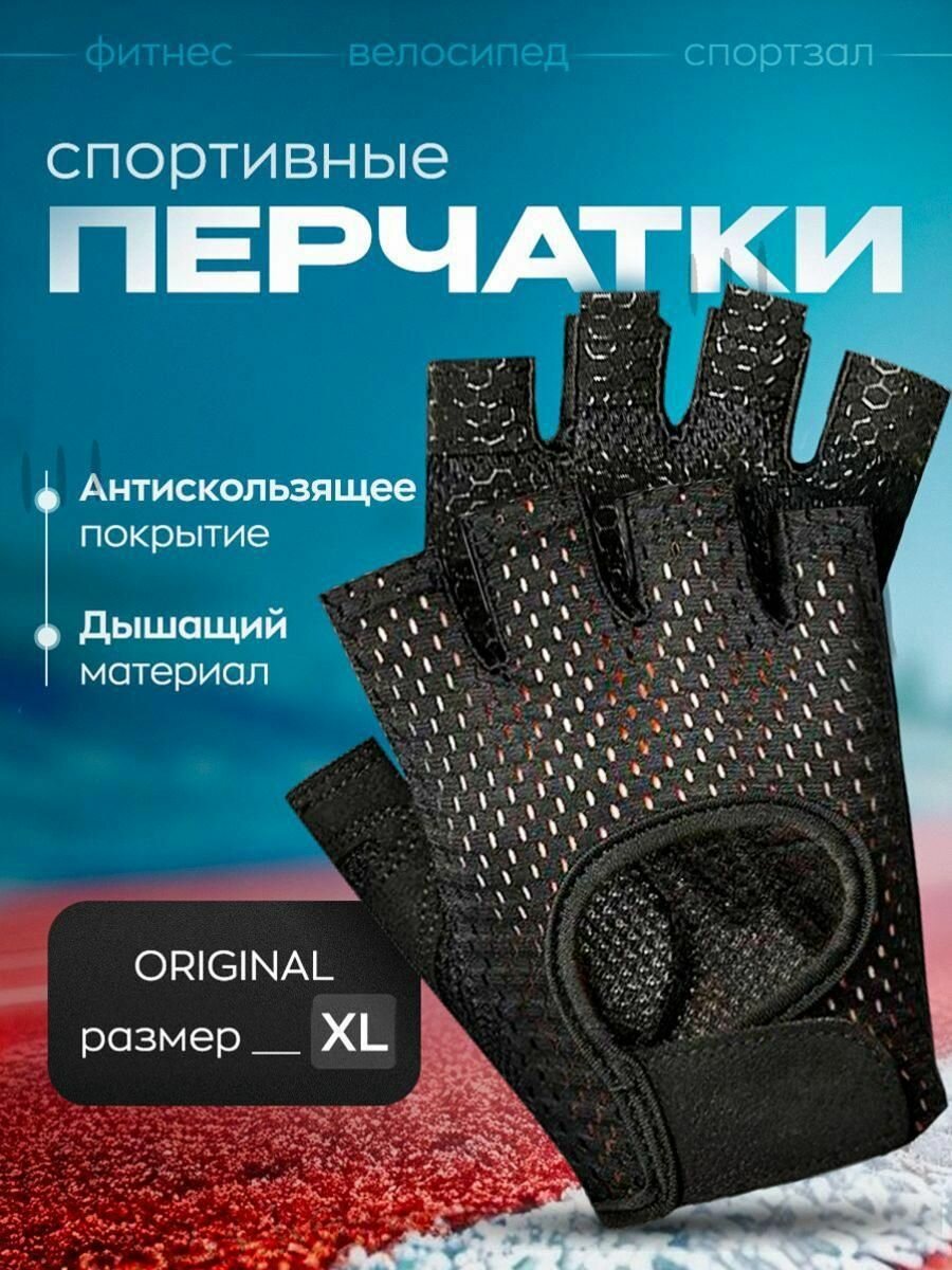 Черные перчатки для фитнеса, спорта и тренажерного зала износостойкие, антискользящие, с защитой рук и максимальным комфортом