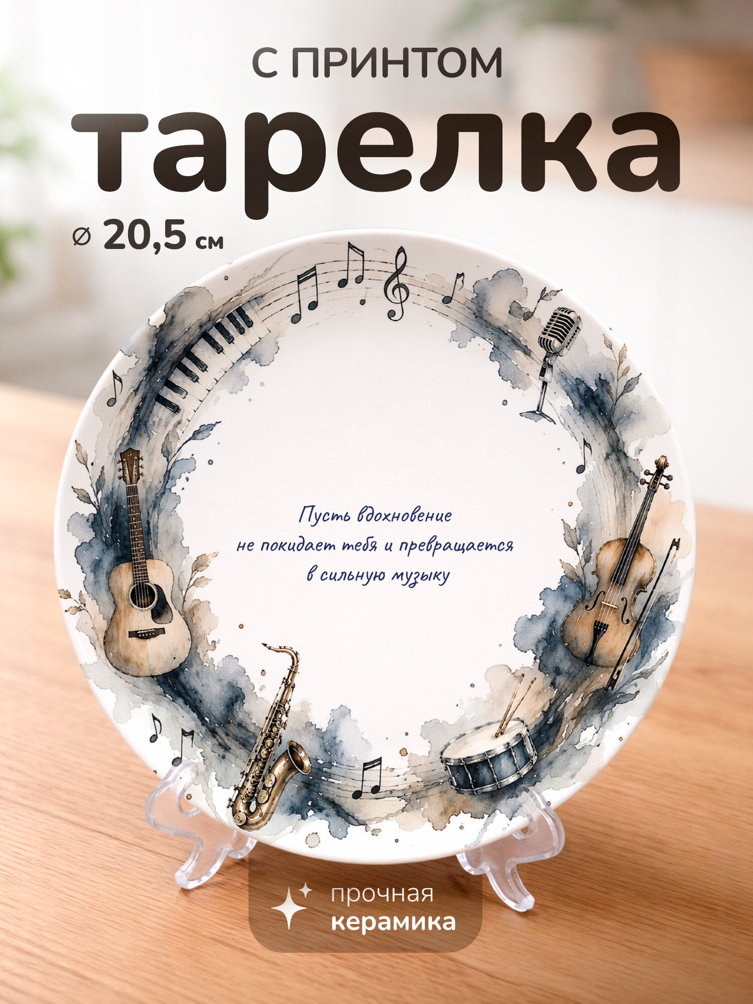Тарелка с принтом "подарок музыканту с вдохновением", керамика, 20 см, для СВЧ, с подставкой