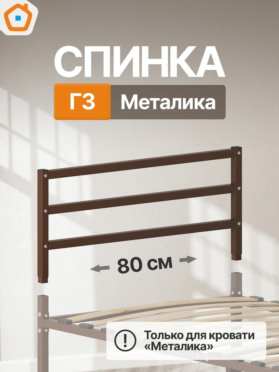 Изголовье Металика Г3, изножье или спинка металлическая, 80 см, коричневый