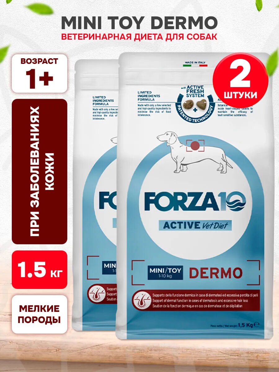 Корм сухой Forza10 Dog Active Vet Diet Mini Toy Dermo для собак маленьких пород при заболеваниях кожи, 1,5 кг х 2 шт