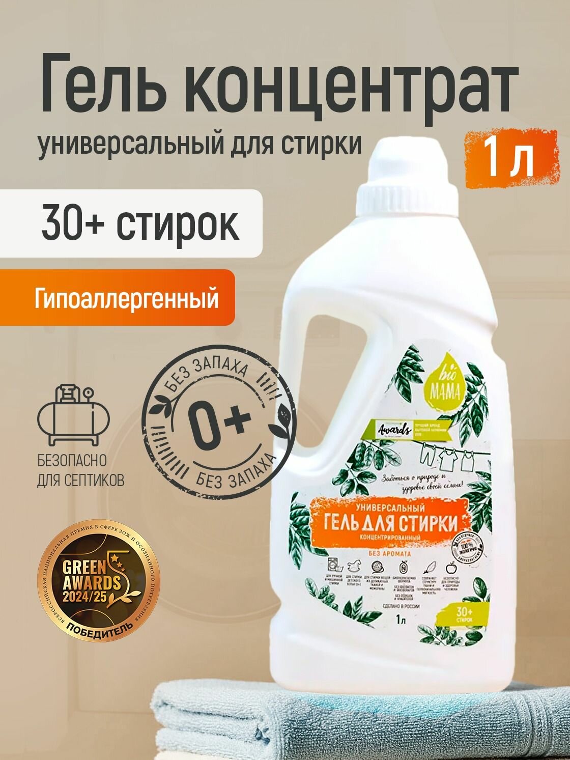 Концентрированный гель для стирки Bio MAMA без запаха, для белых и цветных вещей, для мембраны, 1л