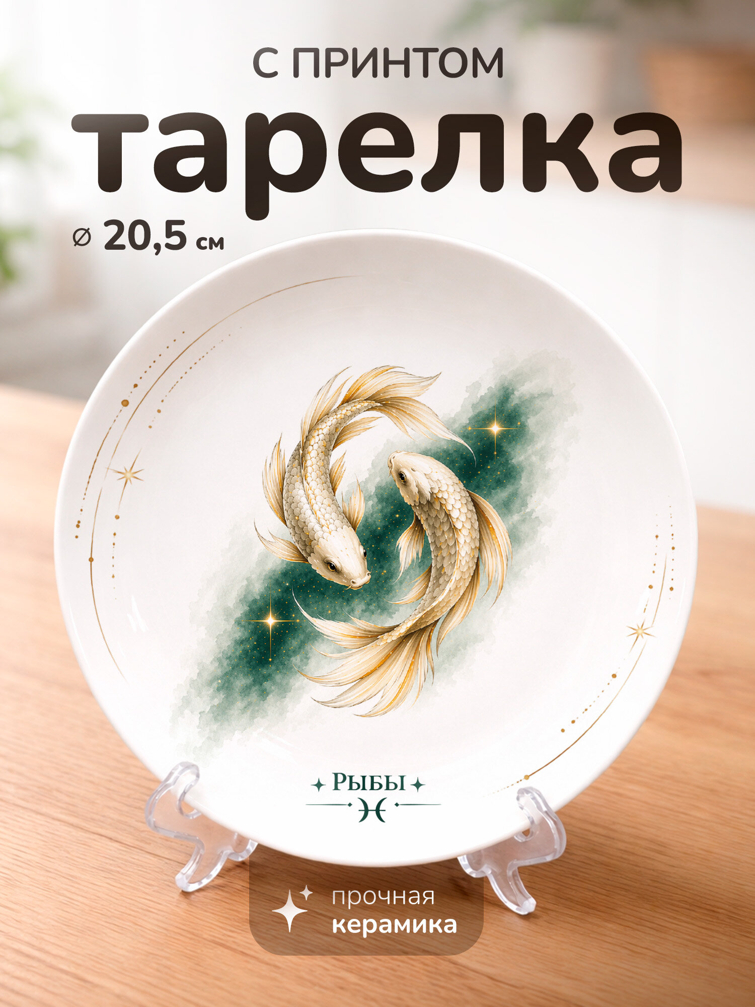 Тарелка с принтом "знаки зодиака - рыбы", керамика, 20 см, для СВЧ, с подставкой