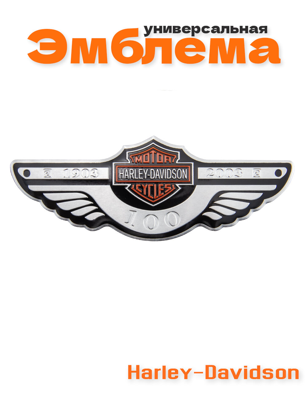 Эмблема для Harley-Davidson алюминиевая крылья