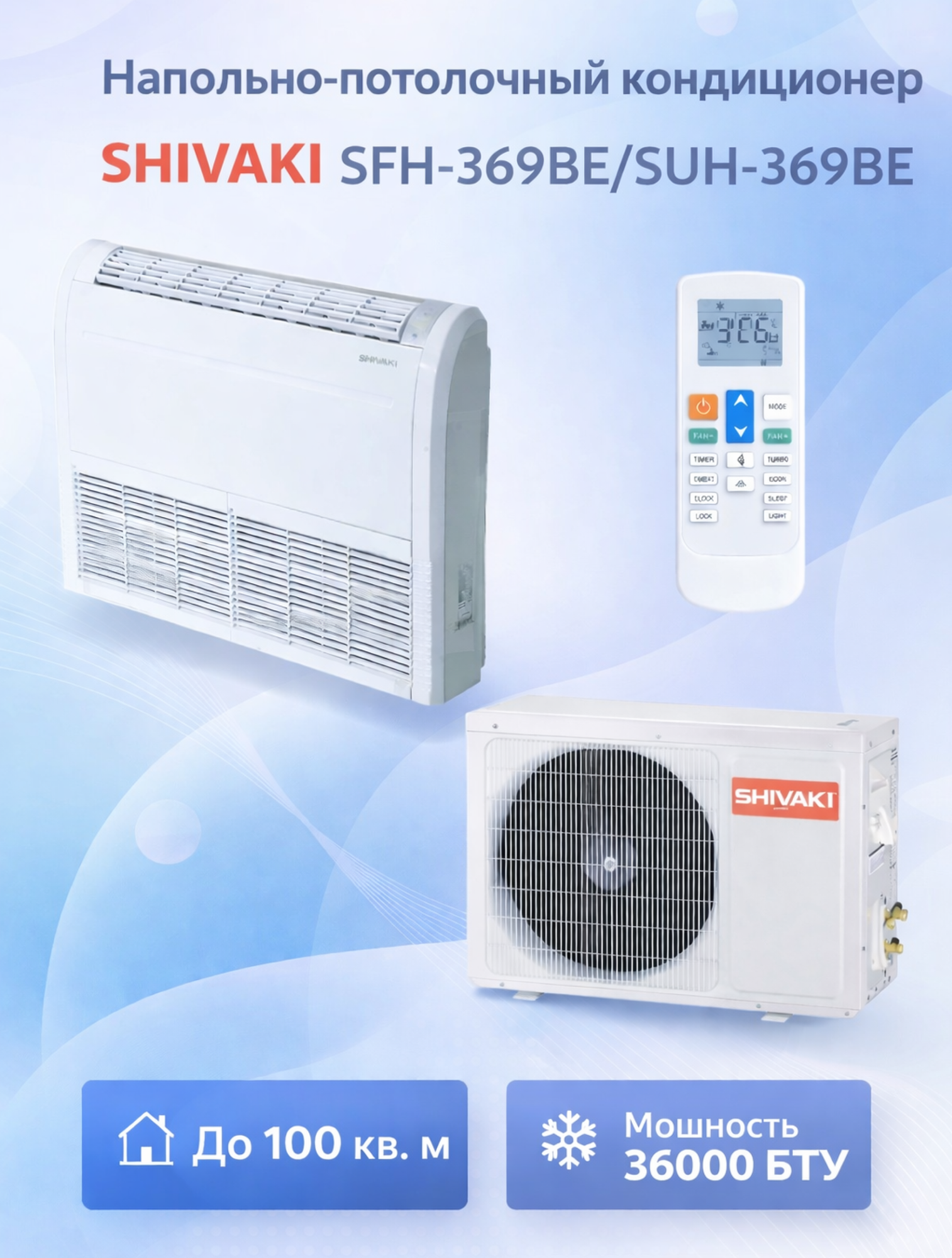 Напольно-потолочная сплит-система Shivaki SFH-369BE, кондиционер для помещений на 100 кв. м, пульт ДУ в комплекте