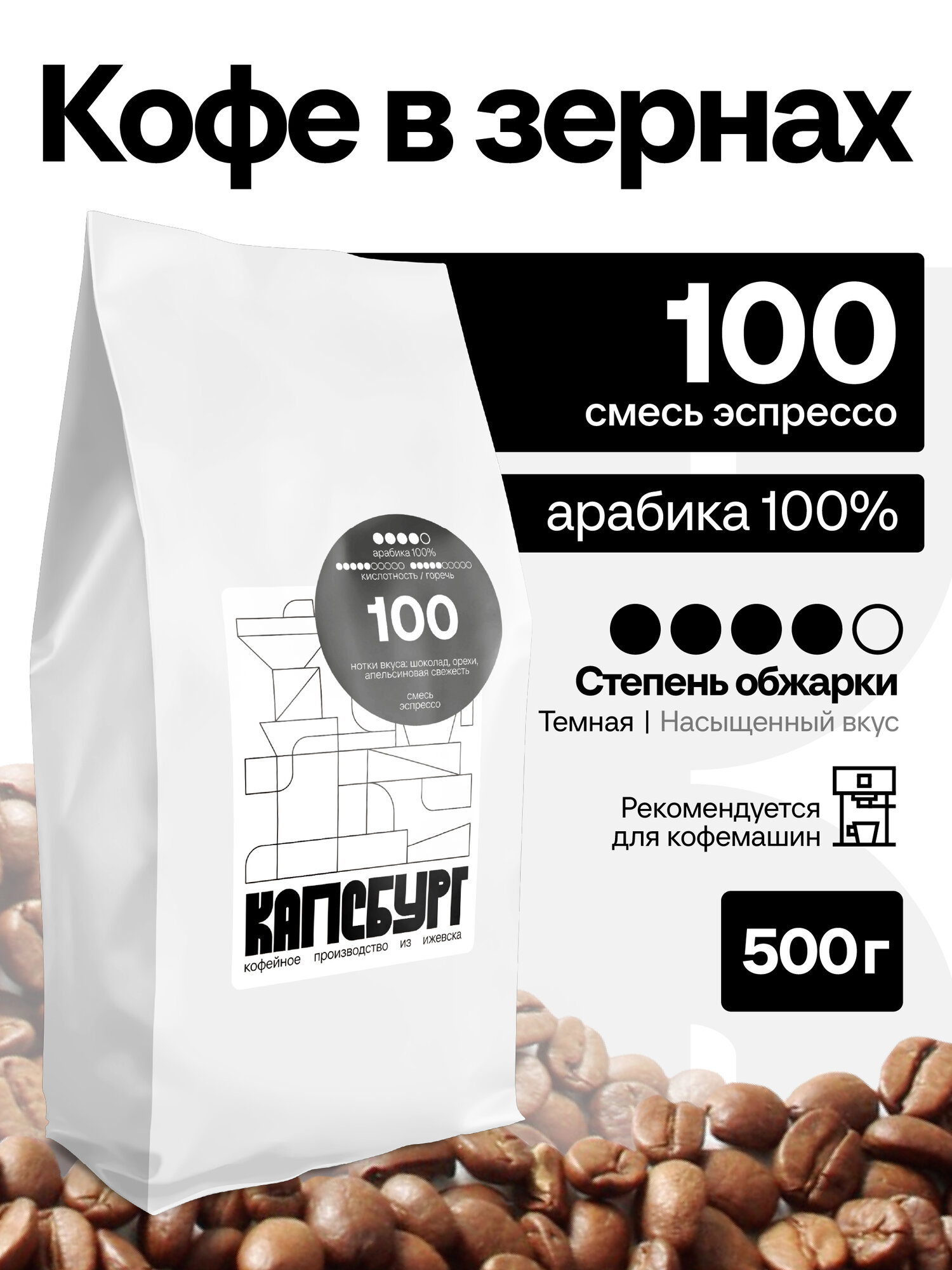 Кофе в зернах капсбург, арабика 100%, Бразилия, 500 грамм, средняя обжарка