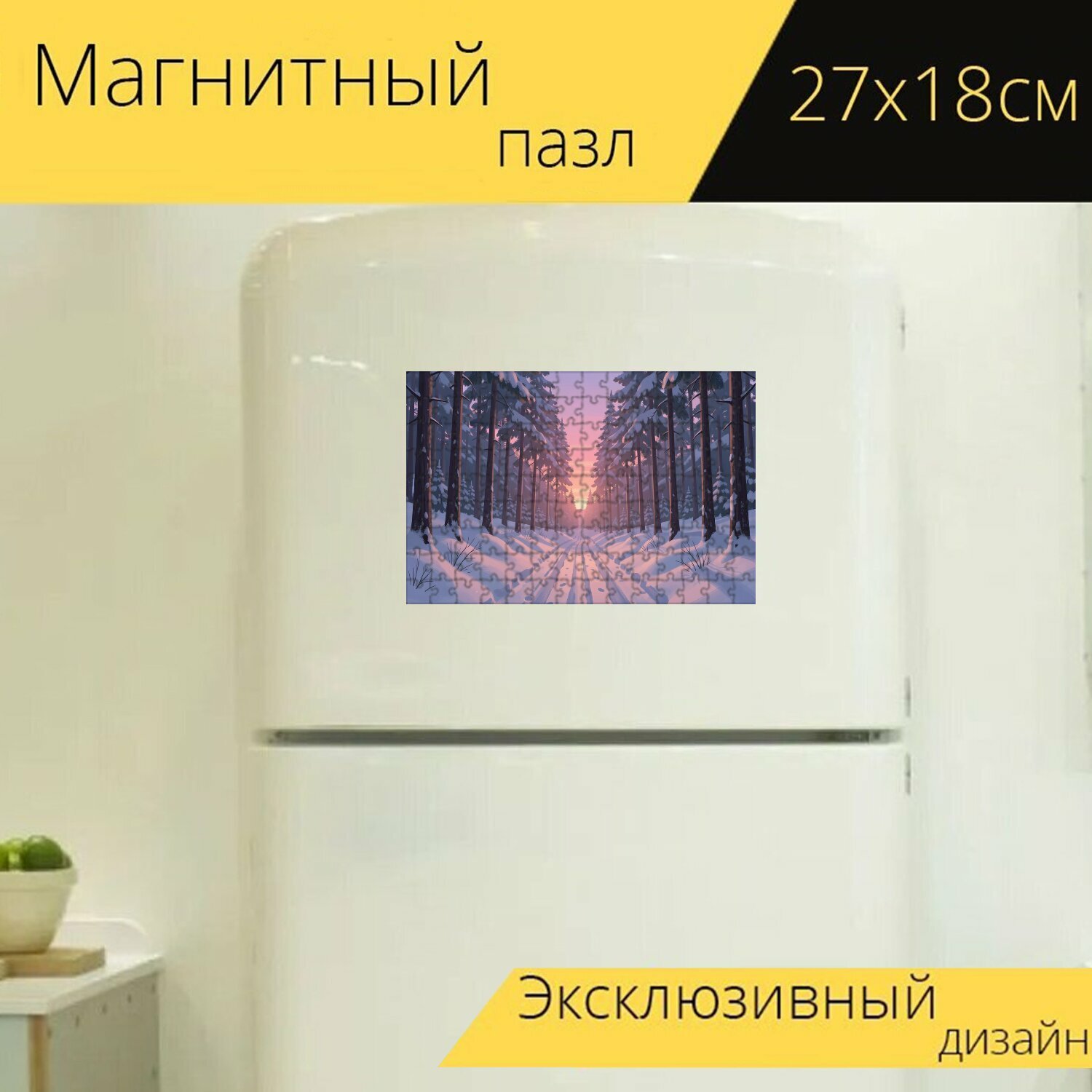 Магнитный пазл "Зимняя лесная дорога на рассвете. Снежная тропа среди высоких елей и сосен, уходящая к горизонту. Цифровая иллюстрация в холодных." на холодильник 27 x 18 см.