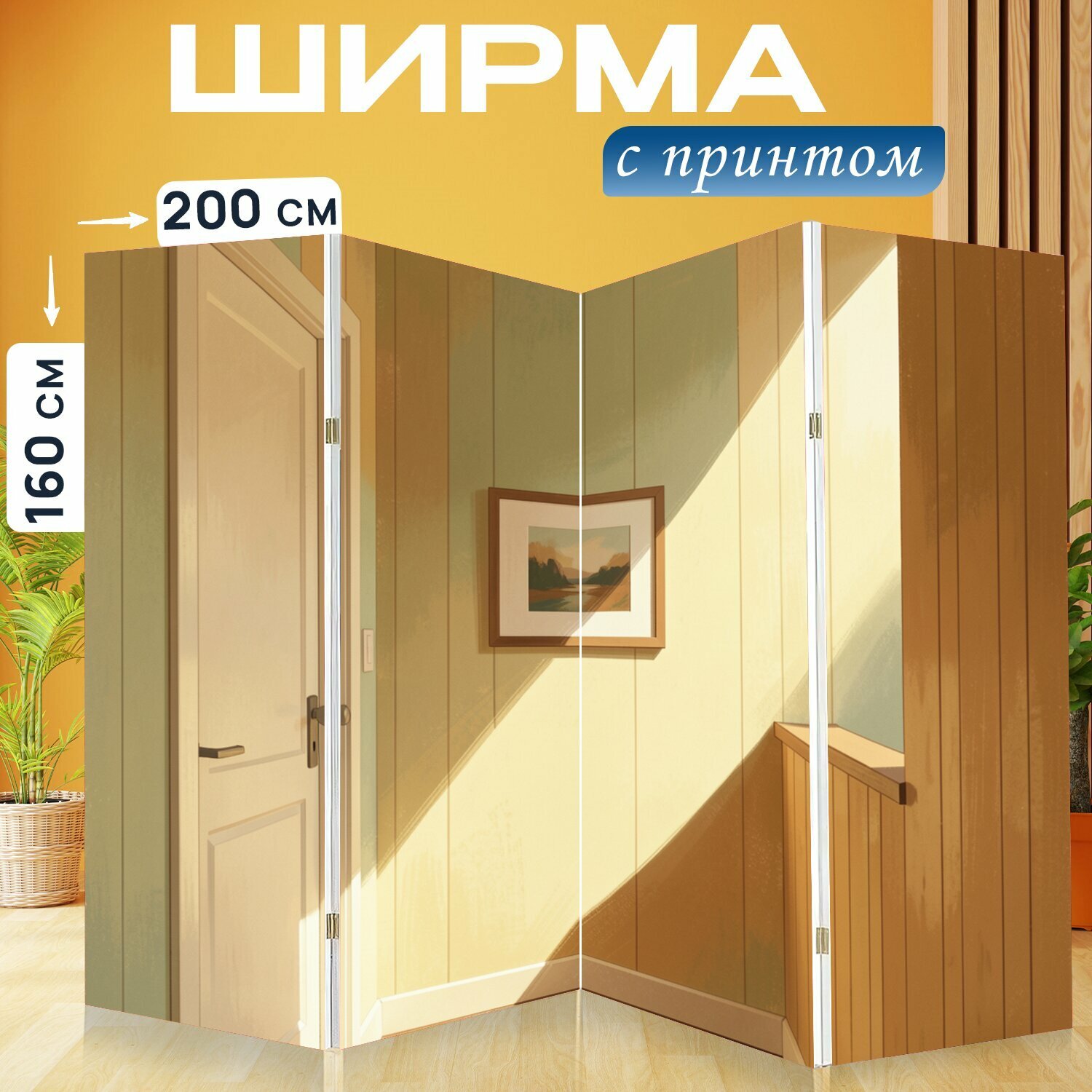 Ширма "Солнечный свет в деревянном коридоре. Уютный интерьер прихожей с вертикальными панелями, белой дверью и." перегородка для зонирования комнаты с принтом 200x160 см. на холсте