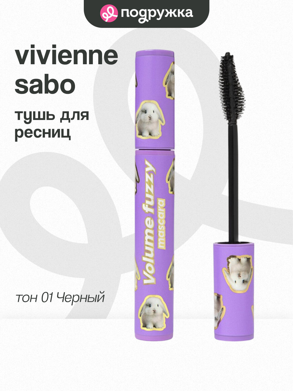 Тушь для ресниц VIVIENNE SABO VOLUME FUZZY c эффектом супер объема тон 01 Черный