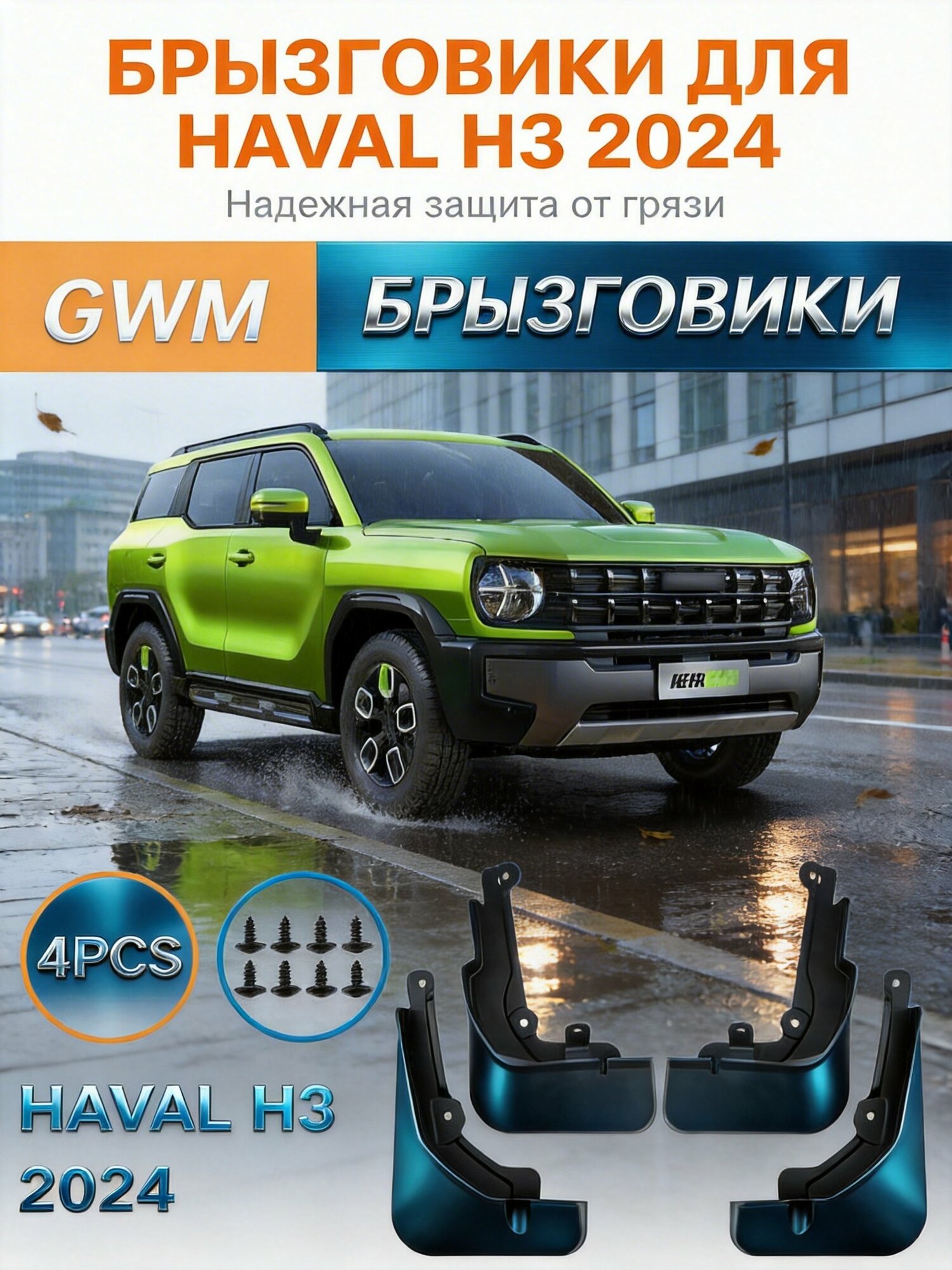 Брызговики крыло для GWM Haval H3 2024, защита кузова от грязи, песка и камней с простым внешним видом