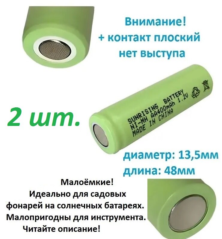 Аккумулятор SUNRISING AA(13,5*48мм) 400 мАh Ni-Mh 1.2 В, плоский + контакт, 2 шт