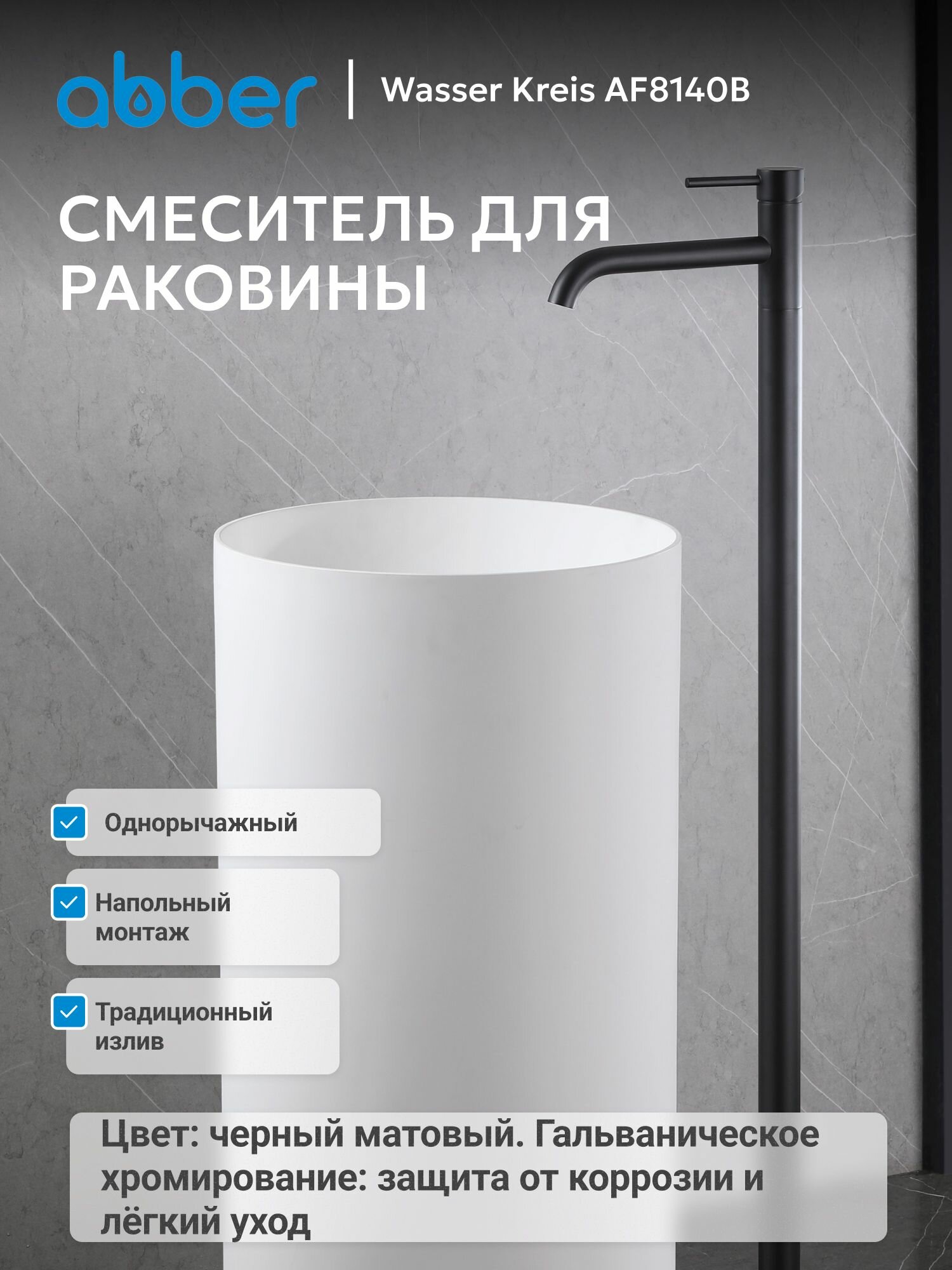 Смеситель ABBER Wasser Kreis AF8140B напольный для раковины, черный матовый