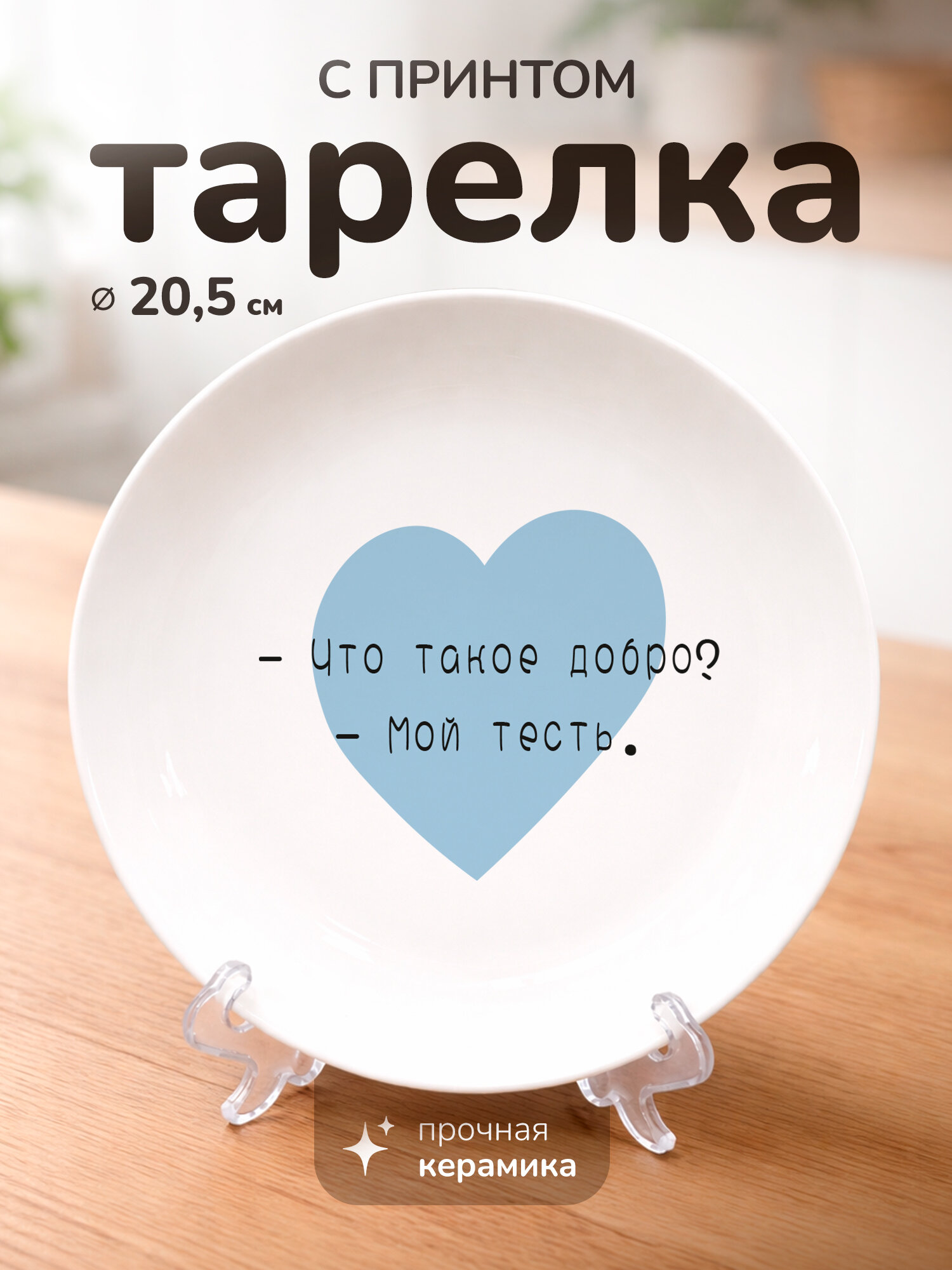 Тарелка с принтом "Подарок тестю", керамика, 20 см, для СВЧ, с подставкой