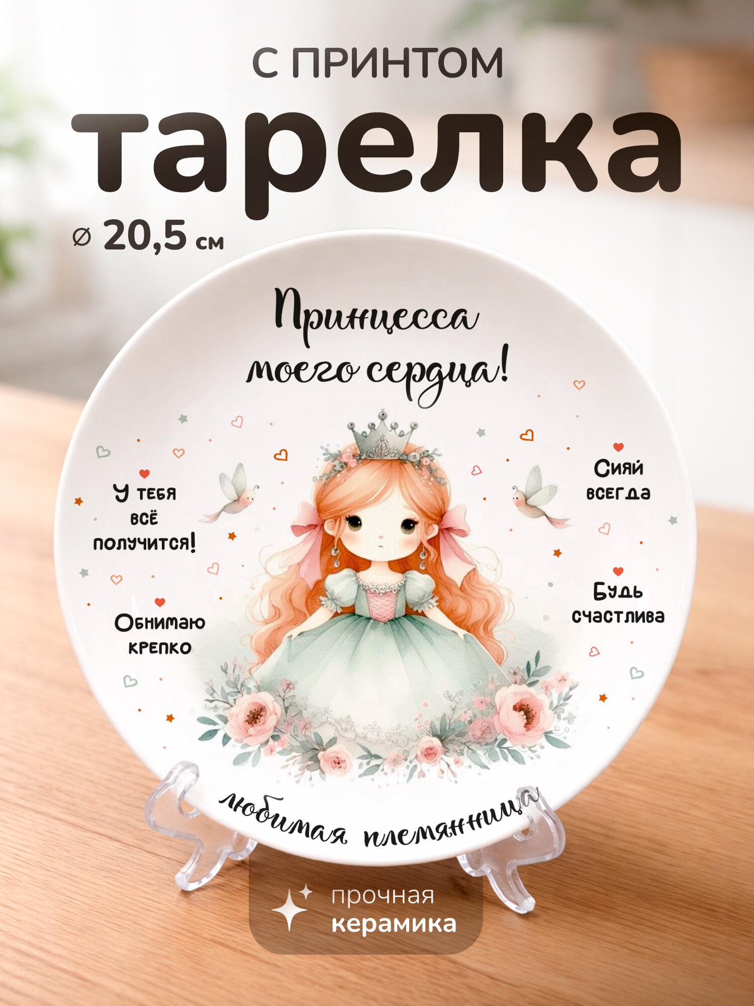 Тарелка с принтом "принцесса моего сердца, любимая племянница", керамика, 20 см, для СВЧ, с подставкой