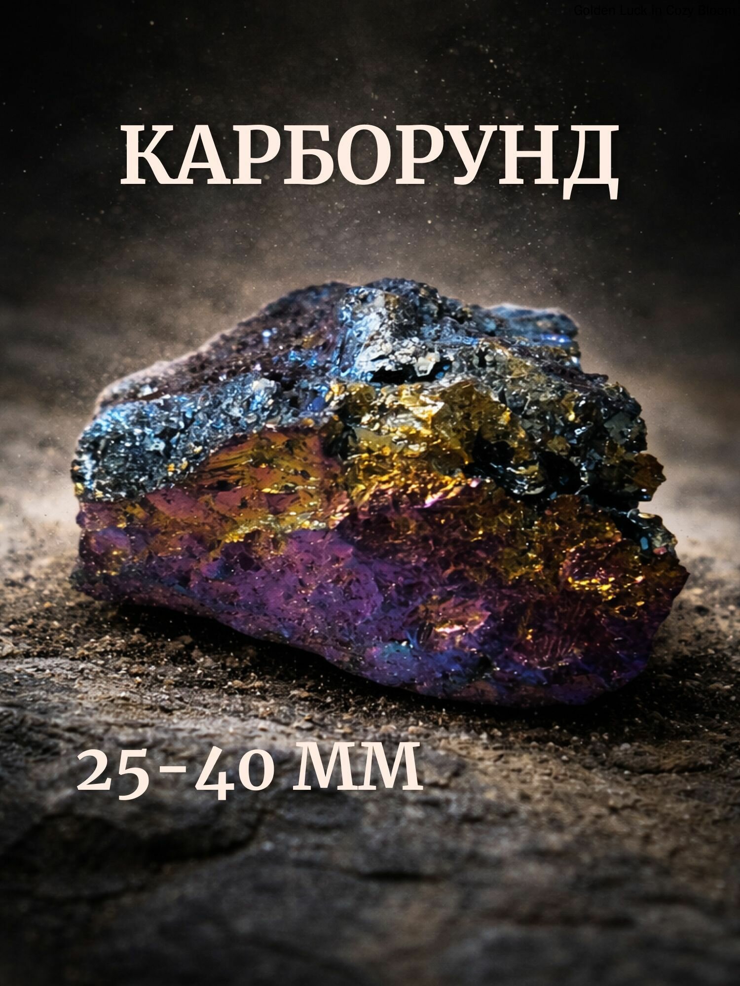 Карборунд 25-40 мм /амулет защиты/ кристалл силы и концентрации / подарок