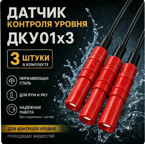 Датчик контроля уровня ДКУ01х3 (3 шт.), электроды для РУМ/РКУ, нержавеющая сталь, датчик уровня жидкости