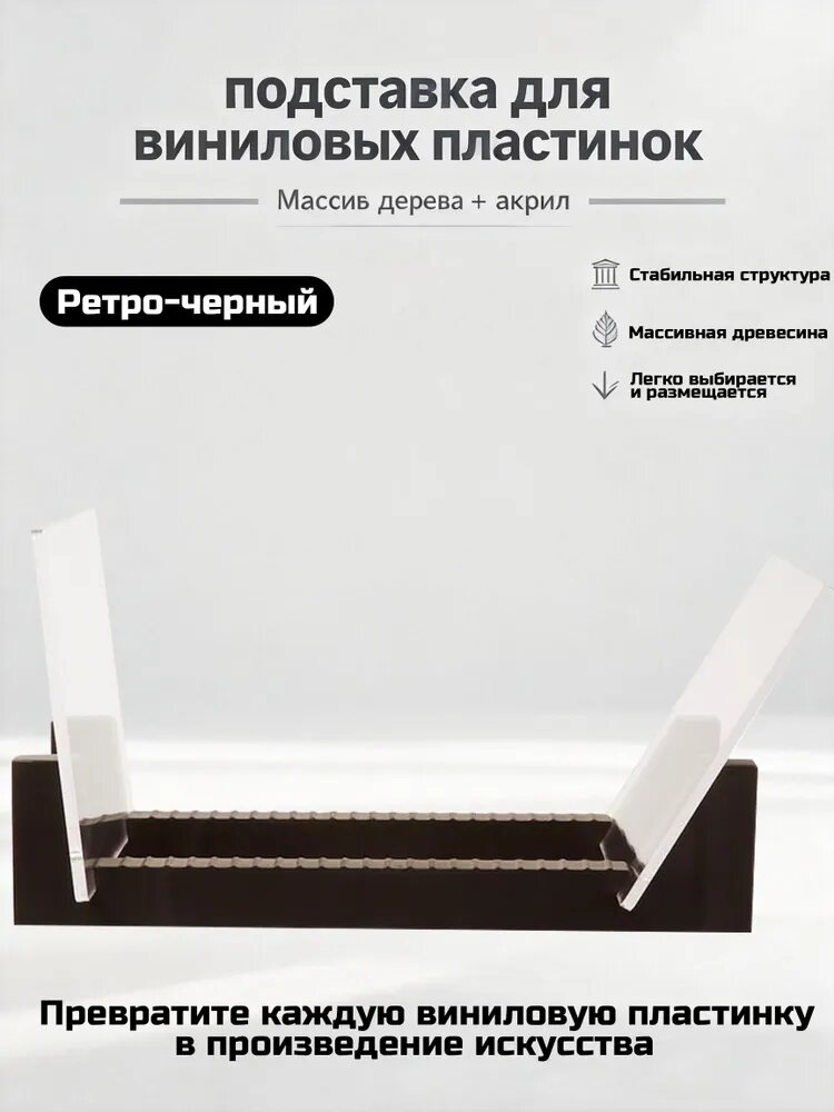 Ретро-черная подставка для виниловых пластинок из массива дерева и акрила стильная конструкция, удобный доступ, элемент арт-декора