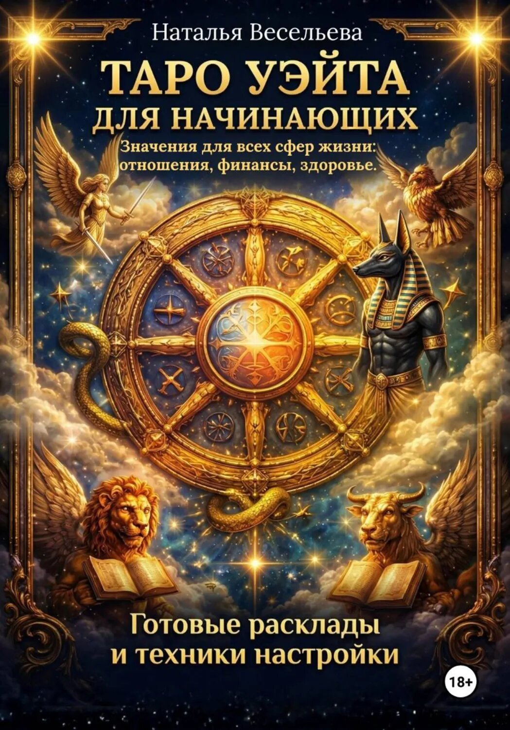 Таро Уэйта для начинающих. Значение всех сфер жизни: отношения, финансы, здоровье. Готовые расклады и техники. [Цифровая книга]