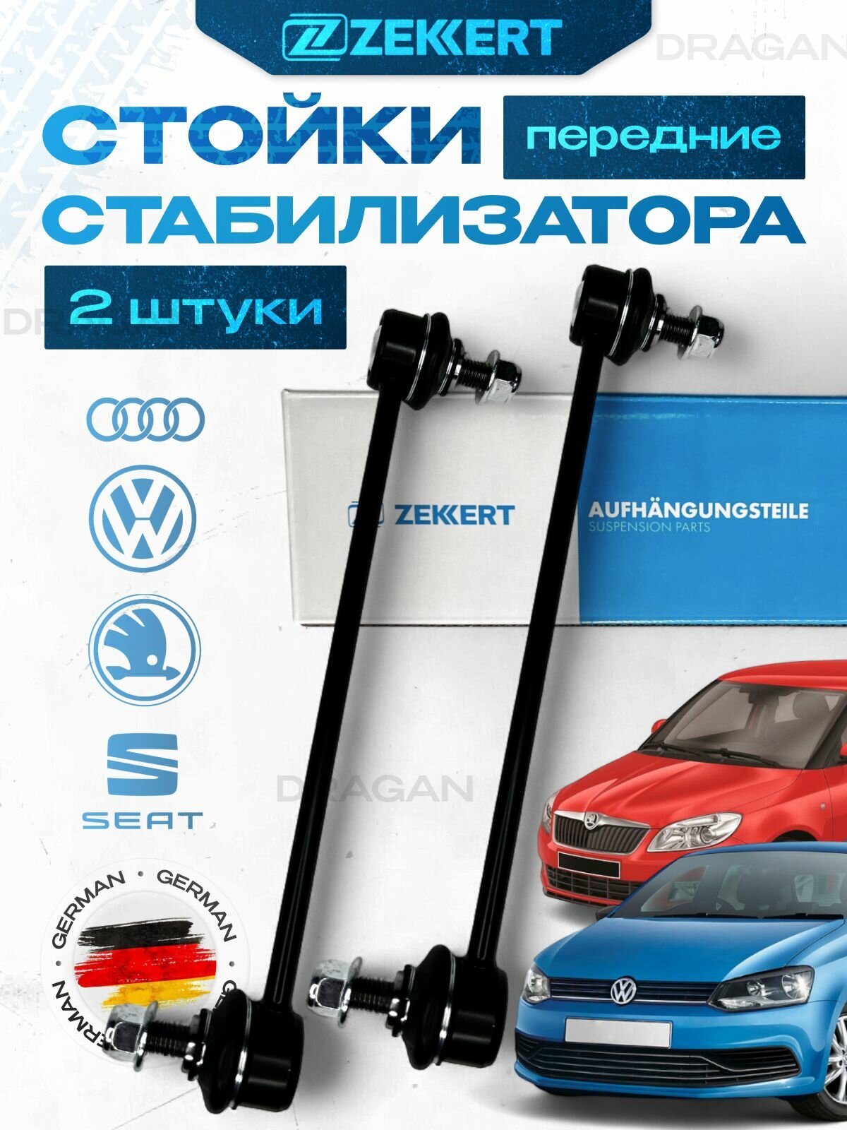 Передние стойки стабилизатора VW Polo / Skoda Fabia, Rapid / Audi A1