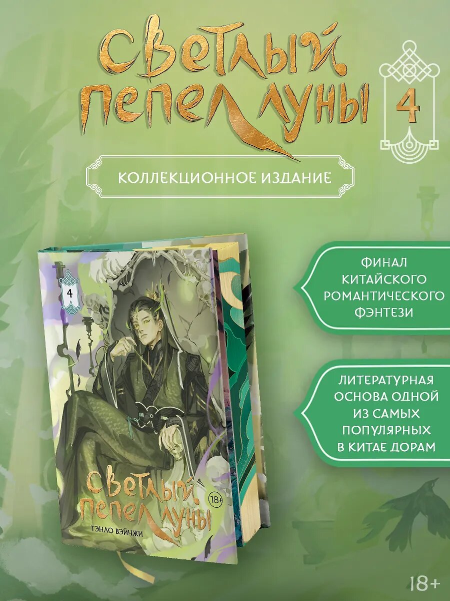 Книга АСТ Светлый пепел луны. Часть 4, коллекционное издание, Тэнло В. 2026 г.