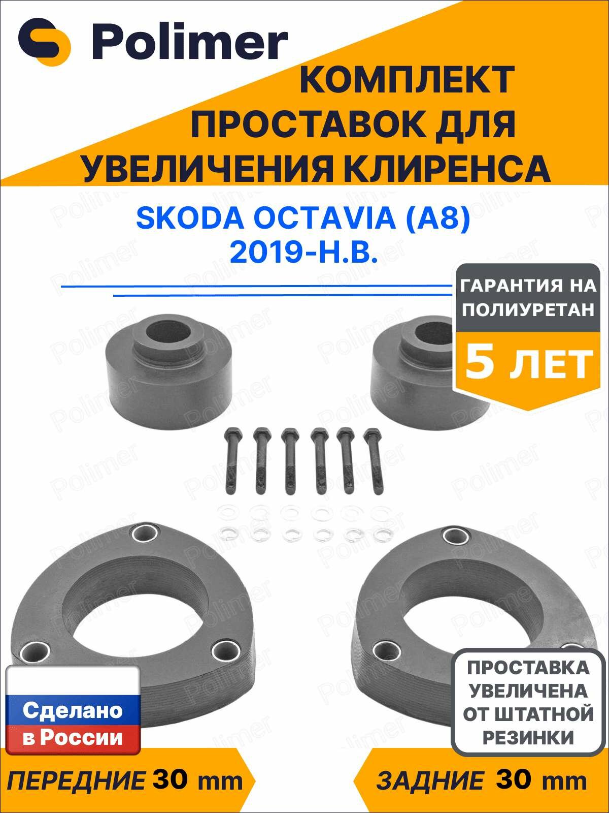 Комплект проставок увеличения клиренса SKODA OCTAVIA (A8) 2019-Н. В. - полиуретан 30 мм