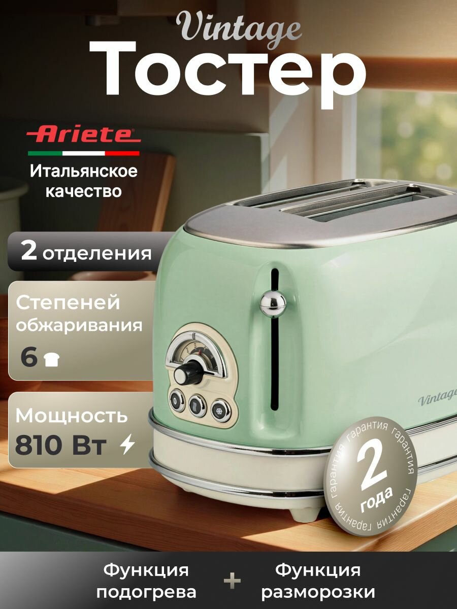 Тостер Ariete 155 Vintage, на 2 ломтика, 6 уровней поджаривания, нагрев и разморозка, Зелёный (00C015514AR0)