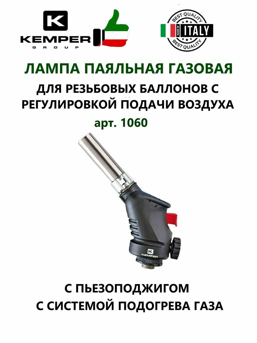 Лампа паяльная, горелка газовая с пьезоподжигом 1060 KEMPER для резьбовых баллонов