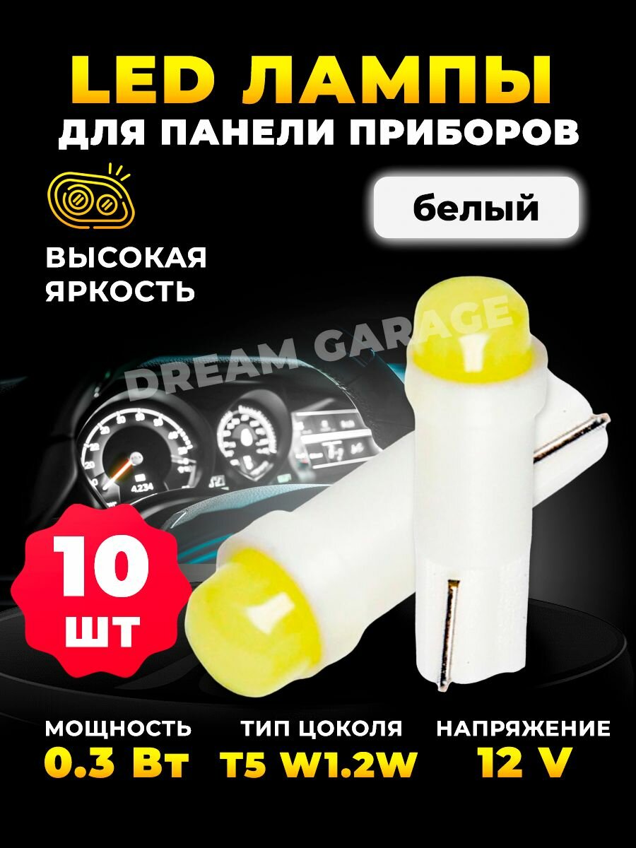 Диодная лампа T5-1, белый - 10ШТ Подсветка приборной панели в салоне машины