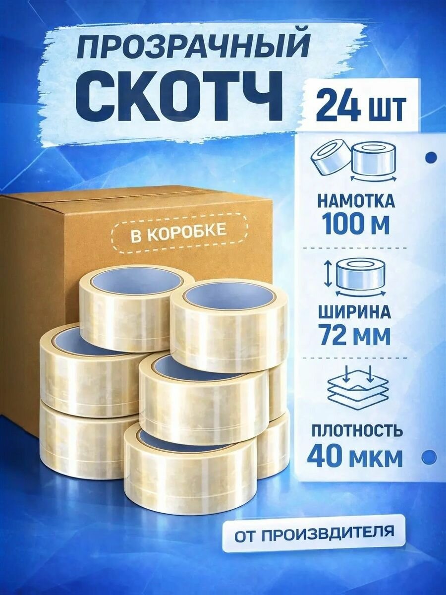 Скотч прозрачный, клейкая лента 72мм*100м*24 штуки