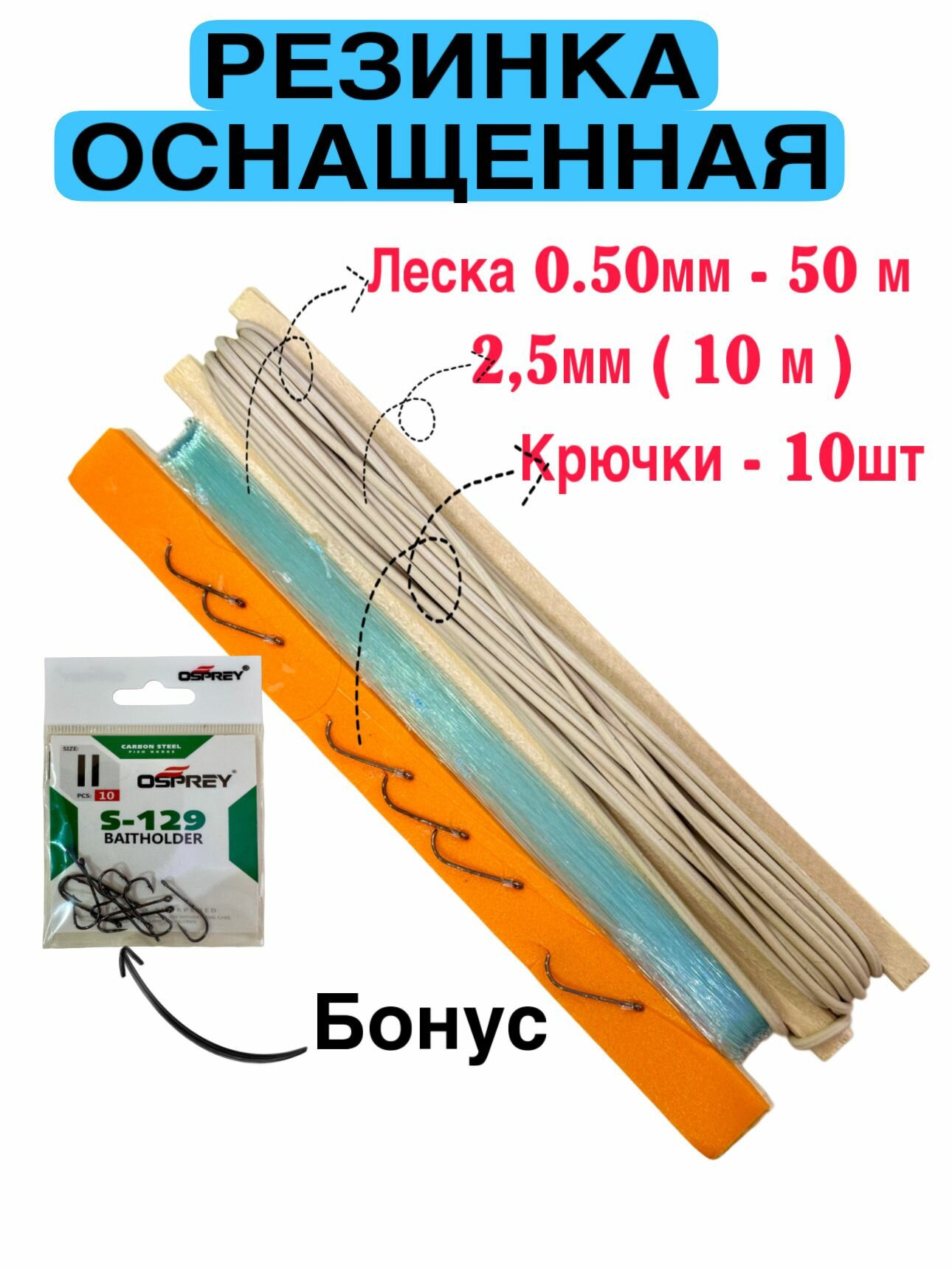 Донная снасть с резинкой 2,5мм, 10м, оснащенная с крючками 10шт, без груза