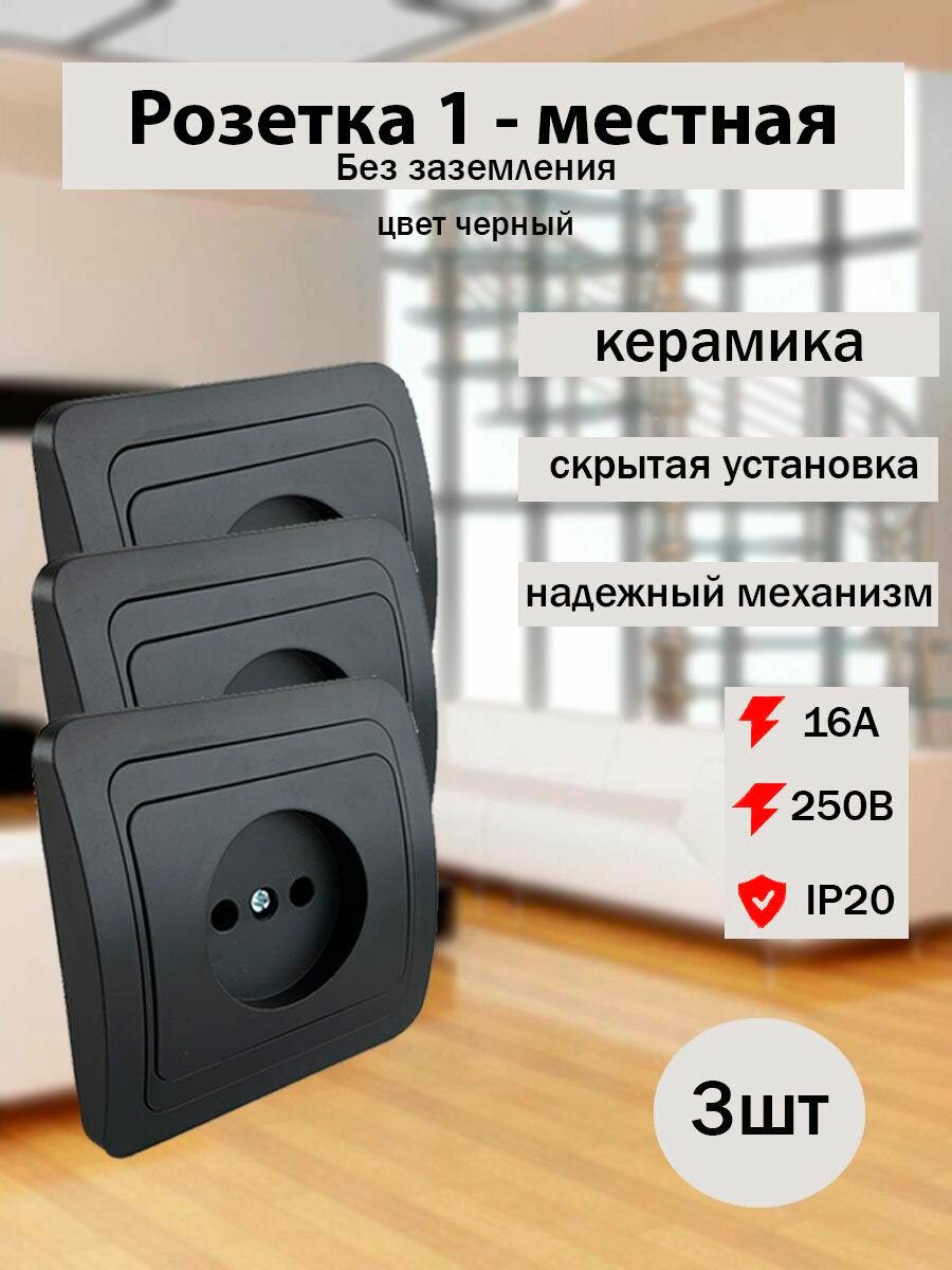 Розетка одинарная без заземления встраиваемая 3шт