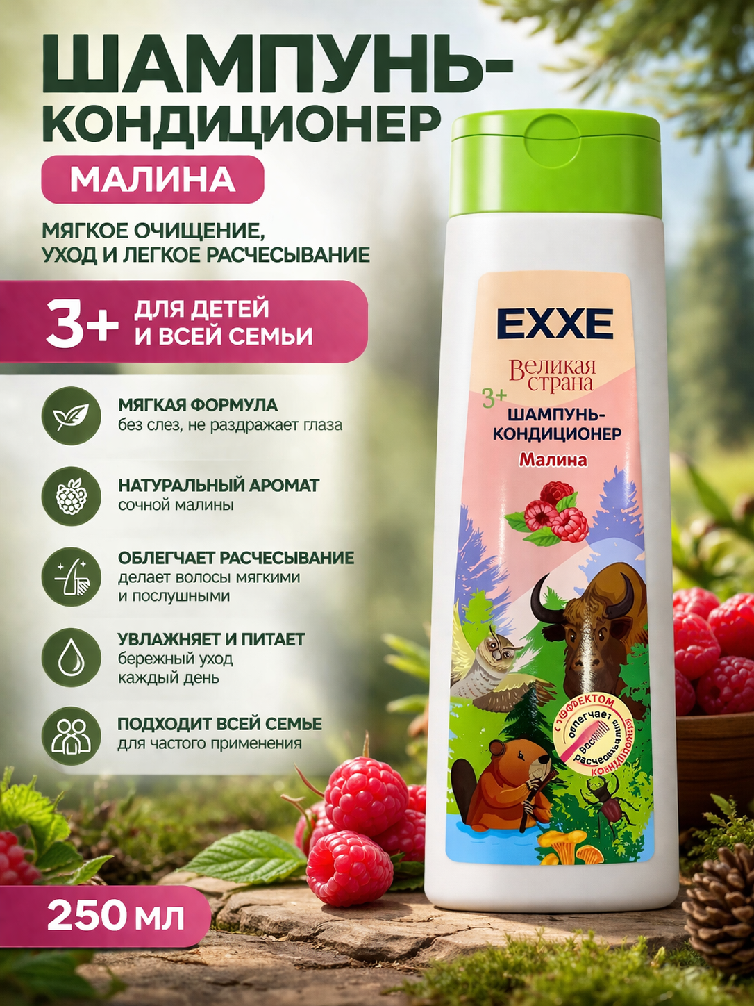 Exxe - Шампунь-кондиционер детский 3+ cароматом малины 400 мл