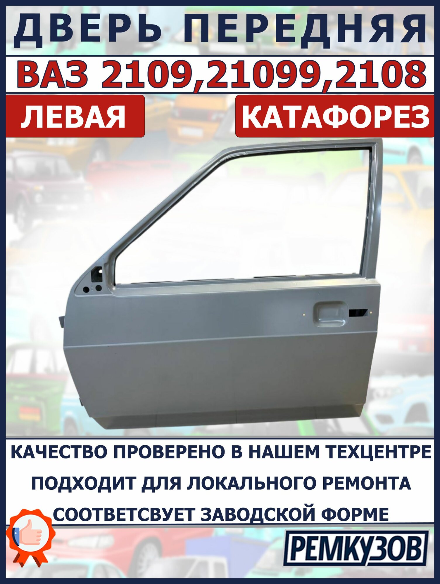 Дверь передняя левая ВАЗ 2109