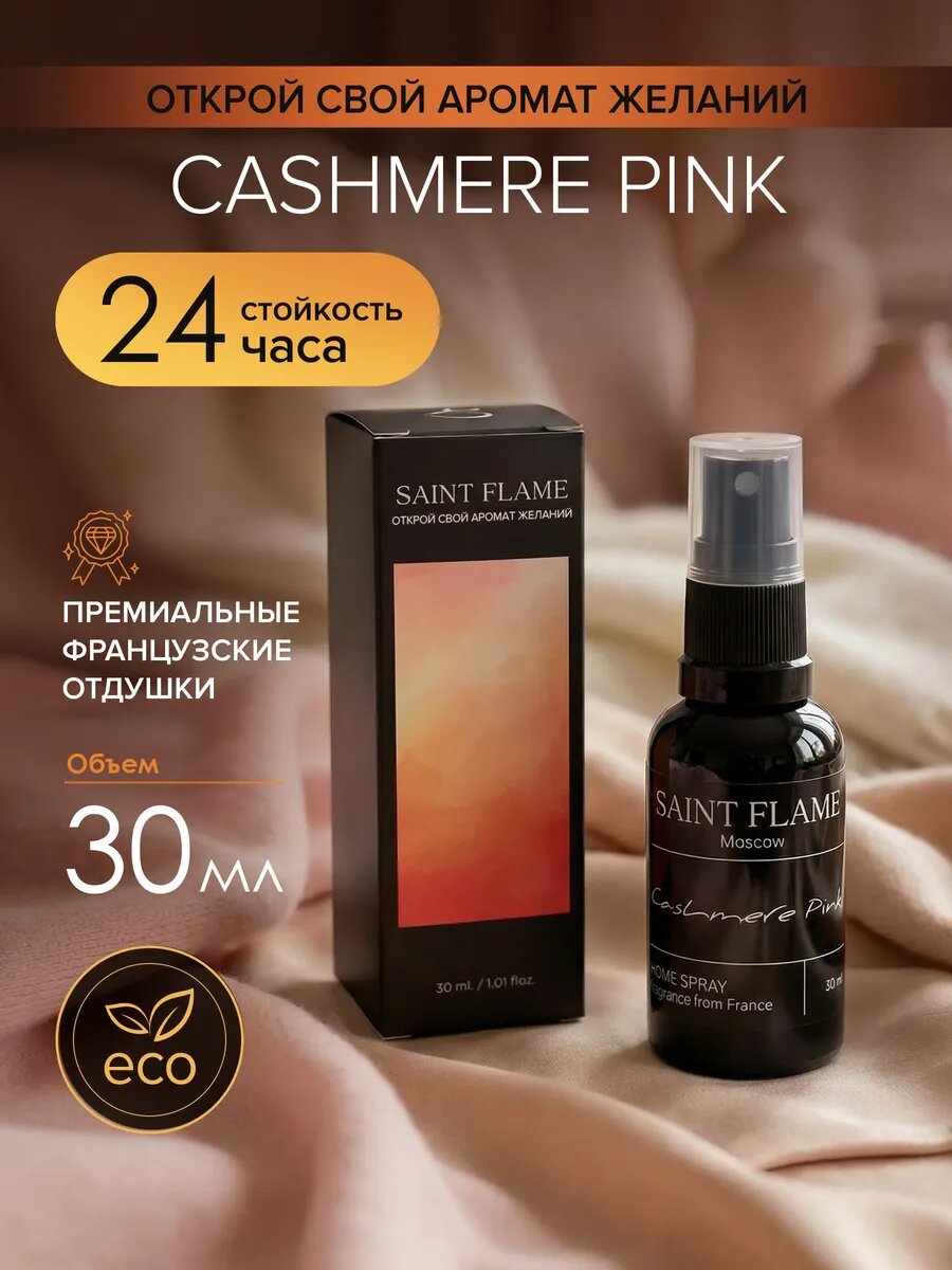 Спрей диффузор Saint Flame "Розовый кашемир", для дома и автомобиля, 30мл