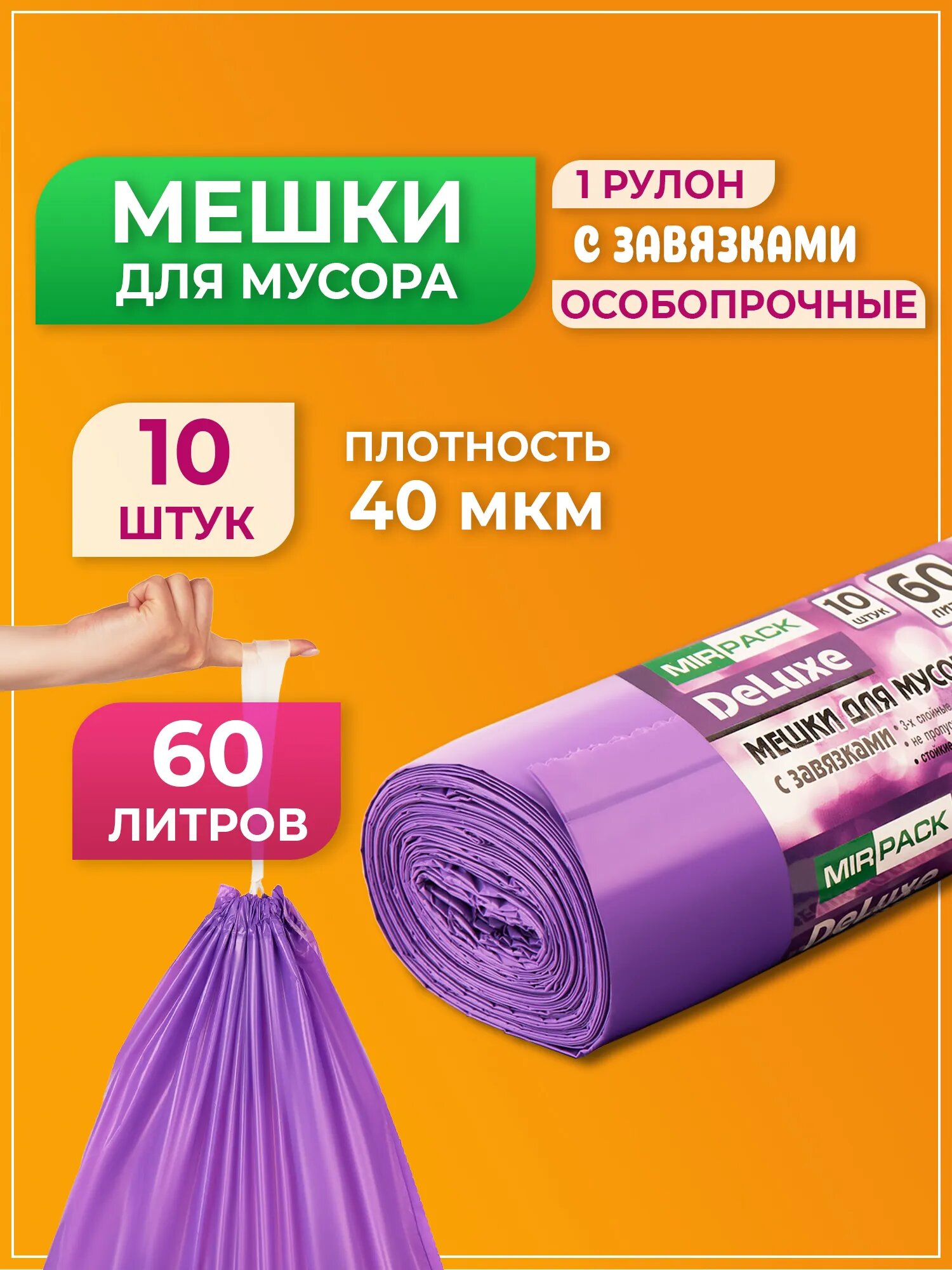 Мешки для мусора с завязками 60 л, 10 шт, 40 мкм, Особо прочные MirPack (фиолетовые)