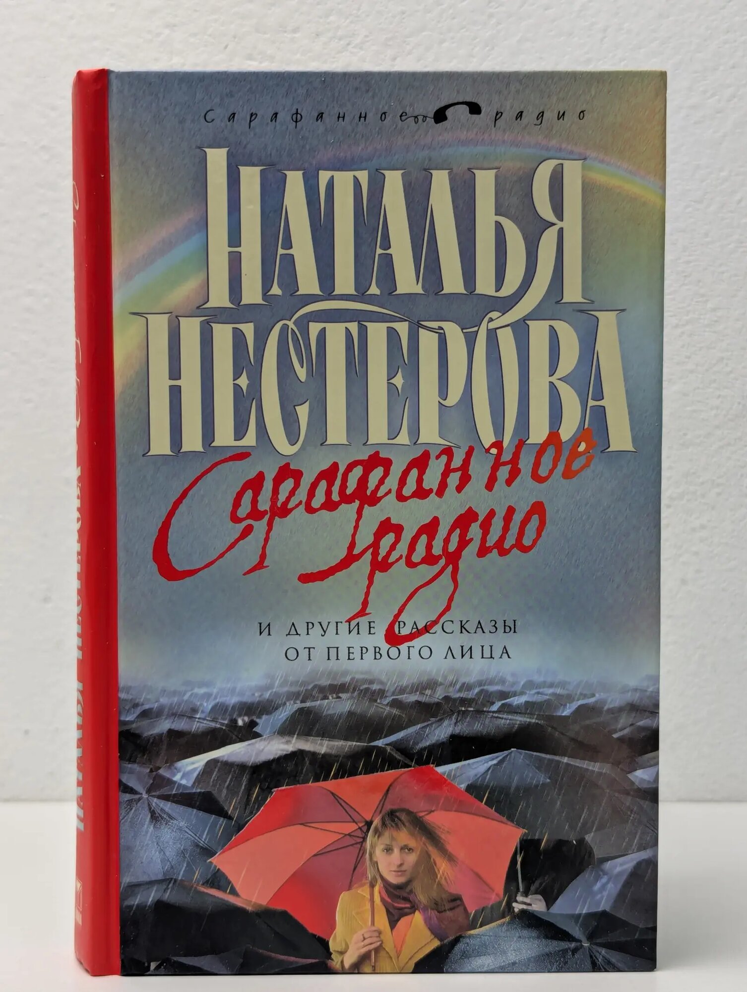 Сарафанное радио Нестерова Наталья Владимировна 2006